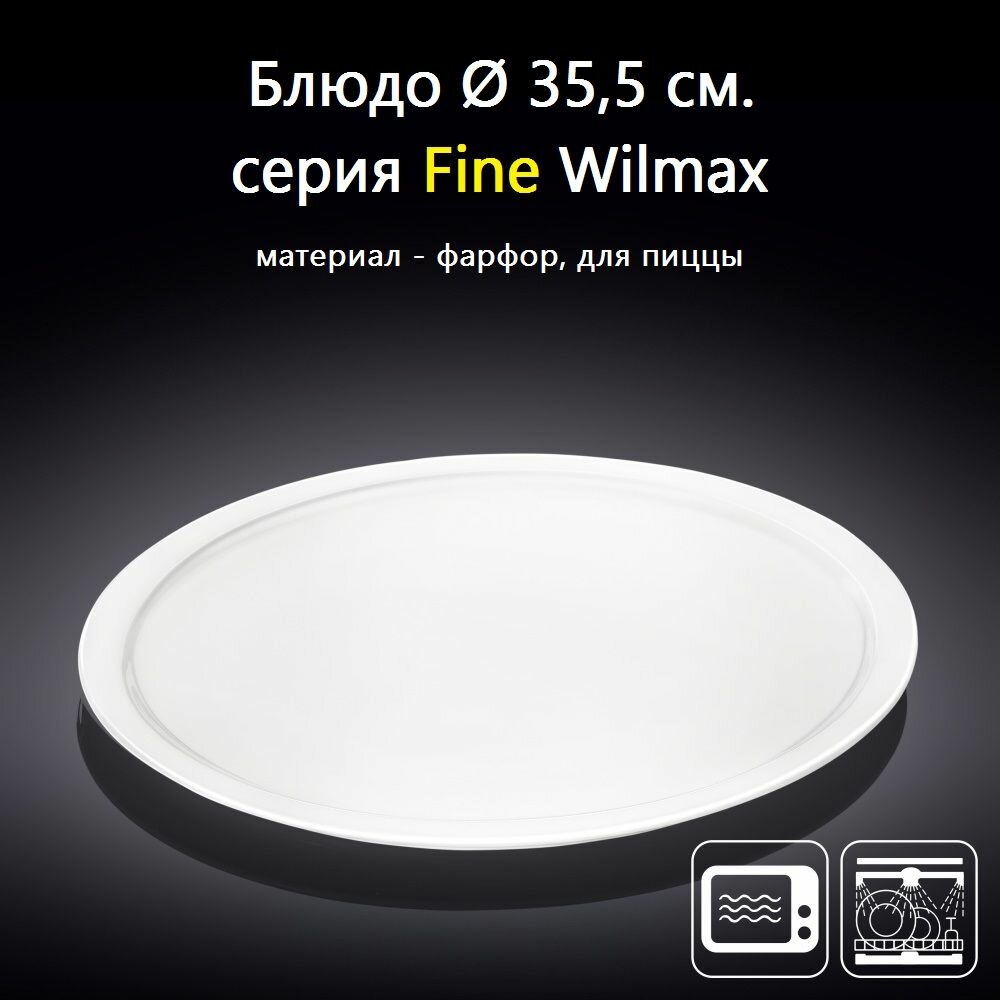 Блюдо фарфоровое для пиццы 35,5 см. Wilmax