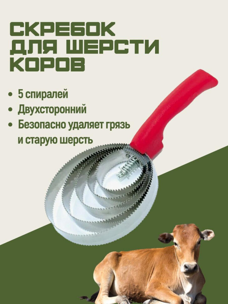 Скребок от шерсти коровы Exmork, 5 спиралей, двусторонний, нержавеющая сталь, для чистки шкур