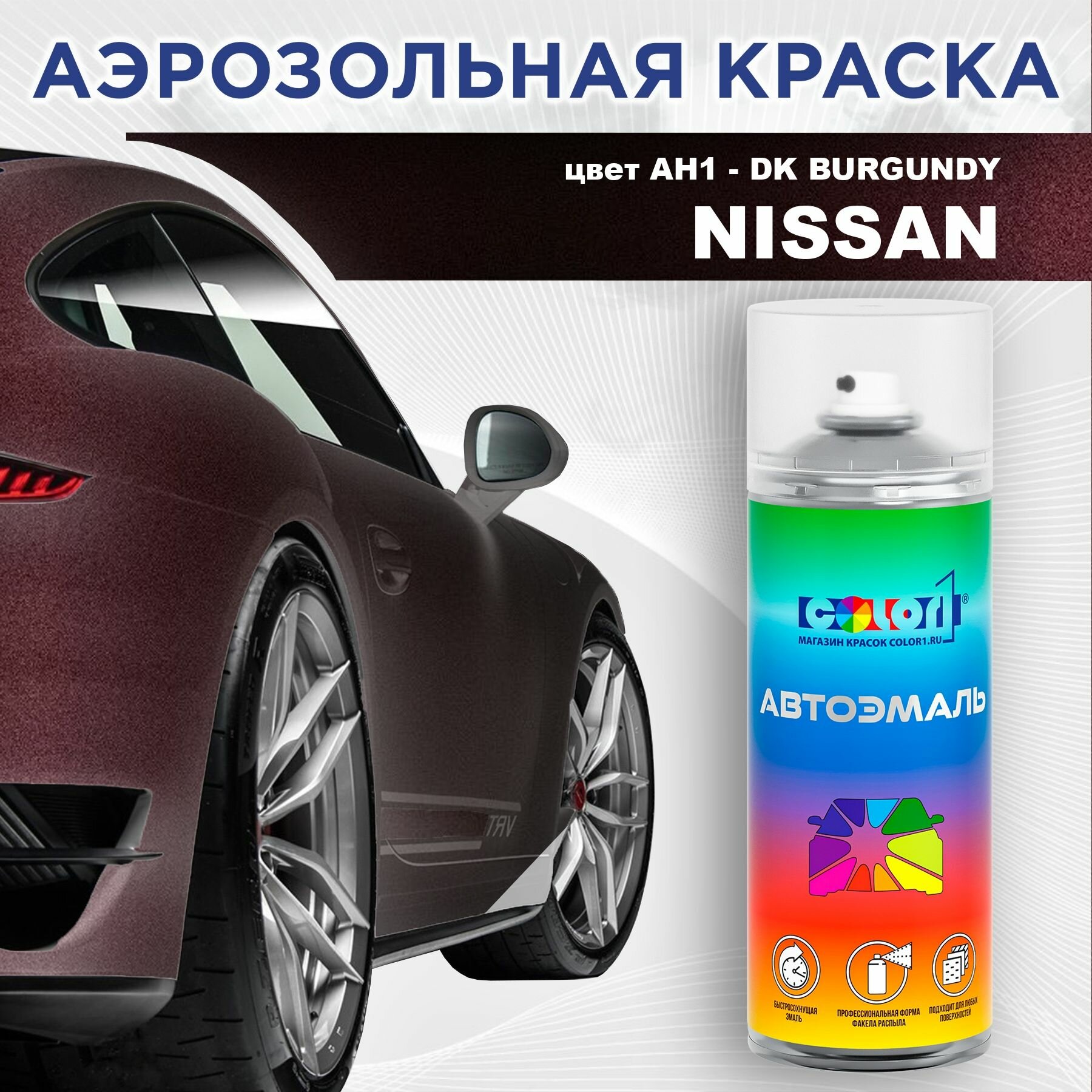 Аэрозольная краска COLOR1 для NISSAN - DK BURGUNDY, цвет AH1