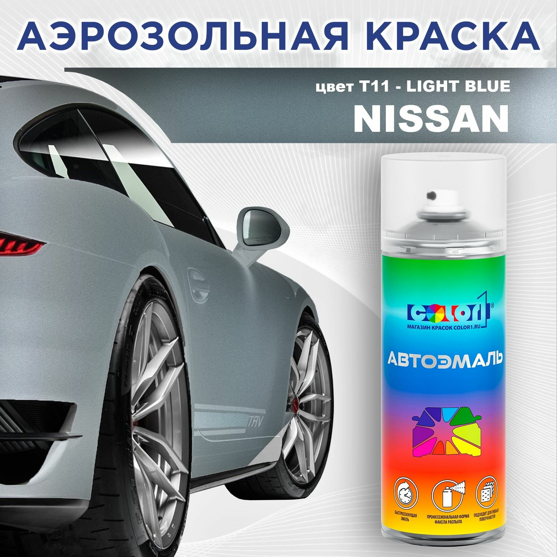 Аэрозольная краска COLOR1 для NISSAN - LIGHT BLUE, цвет T11