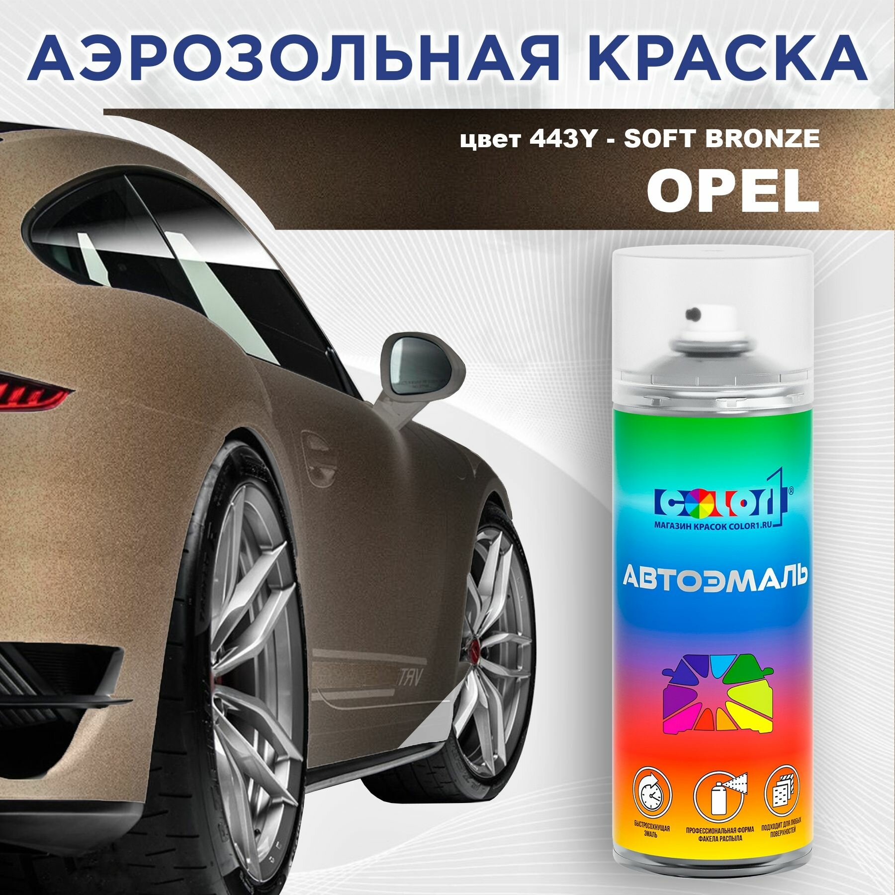 Аэрозольная краска COLOR1 для OPEL - SOFT BRONZE, цвет 443Y