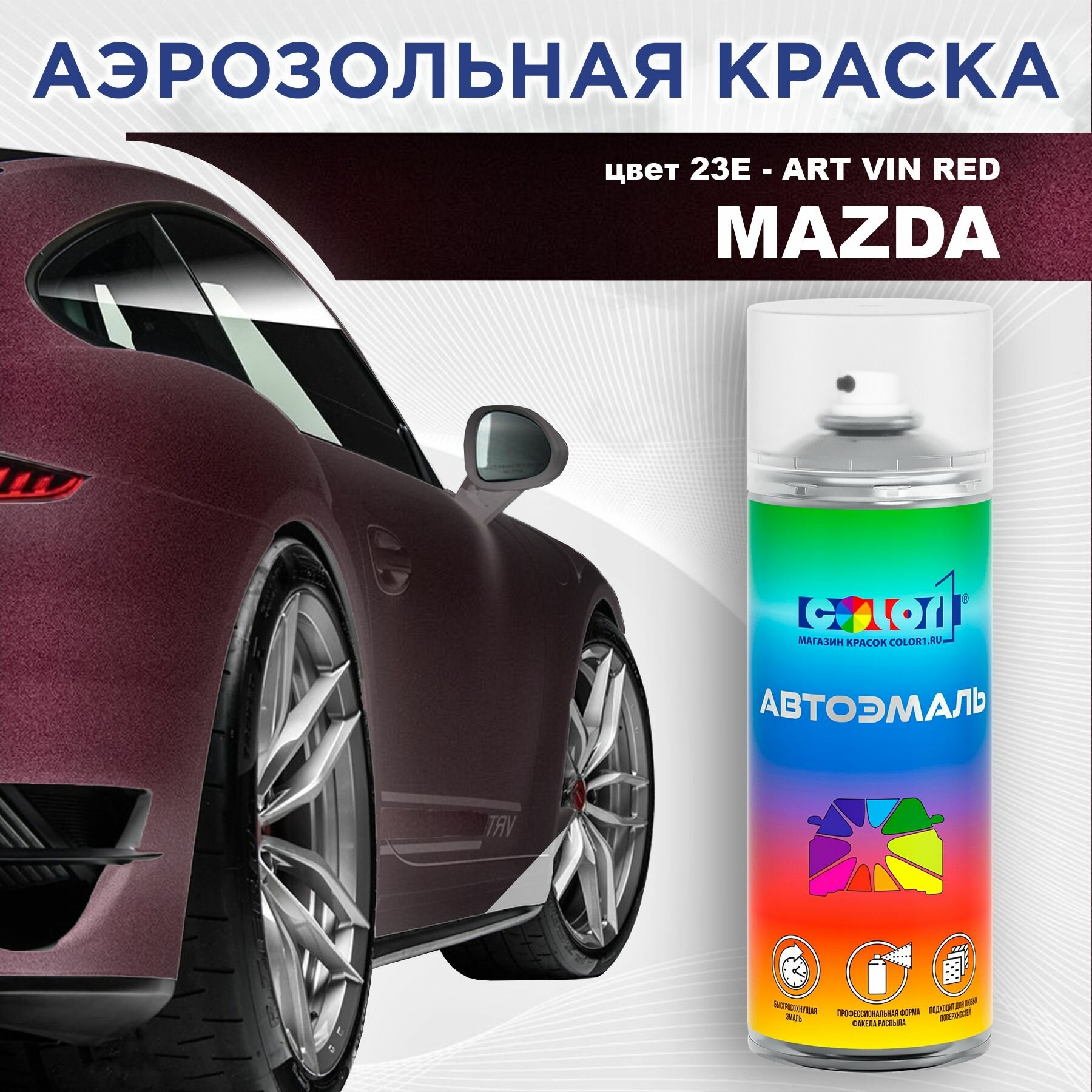 Аэрозольная краска COLOR1 для MAZDA - ART VIN RED, цвет 23E