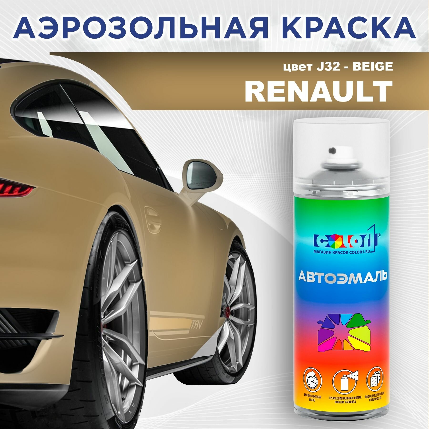 Аэрозольная краска COLOR1 для RENAULT - BEIGE, цвет J32