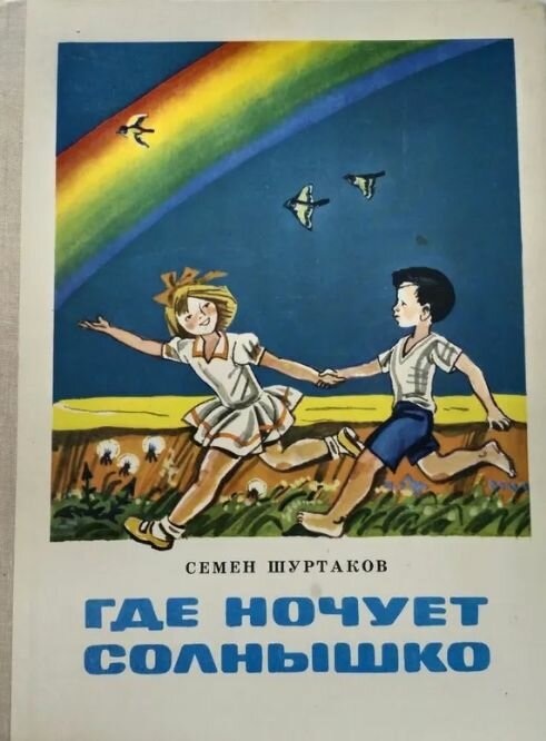 Где ночует солнышко. Шуртаков Семен Иванович