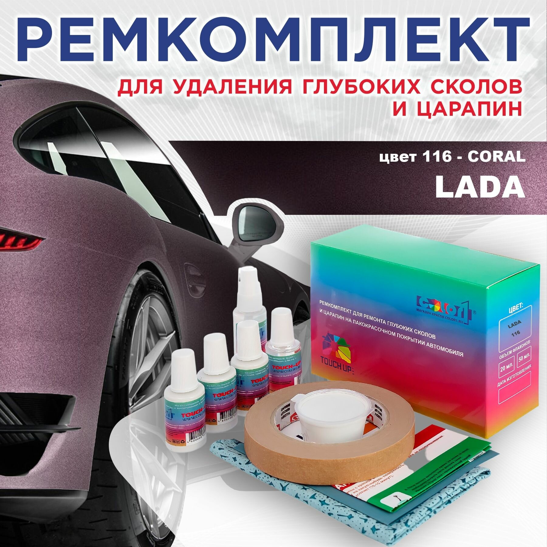 Ремкомплект для ремонта глубоких сколов и царапин COLOR1 для LADA - CORAL, цвет 116