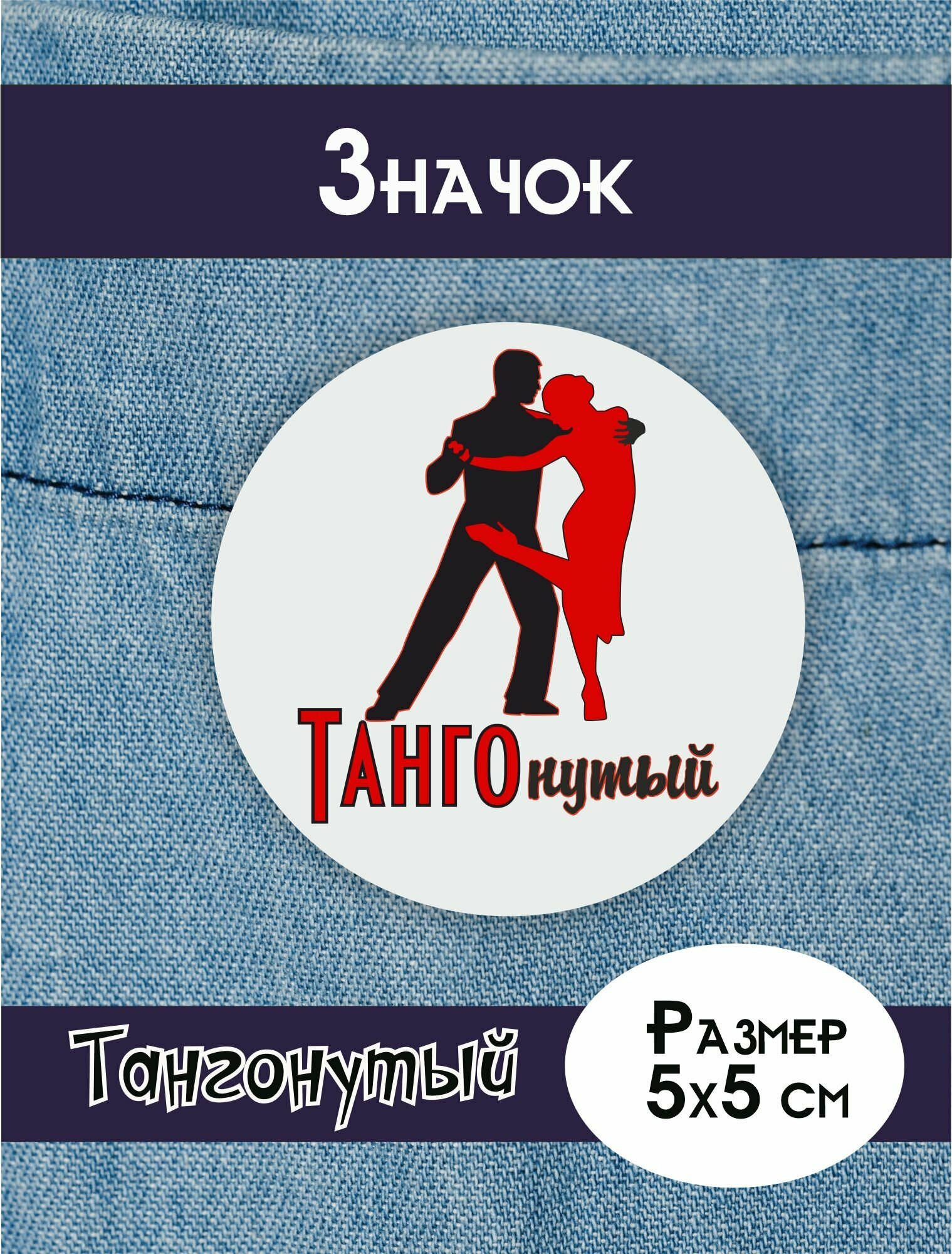 Значок круглый RiForm "Тангонутый", пластик 3мм, размер 5х5см