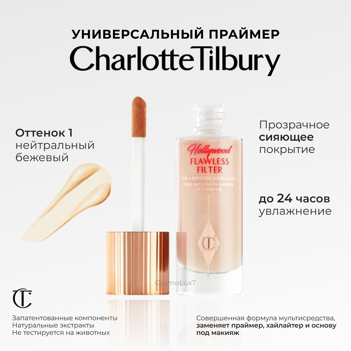 Charlotte Tilbury Универсальный праймер Hollywood Flawless Filter, 1 Fair