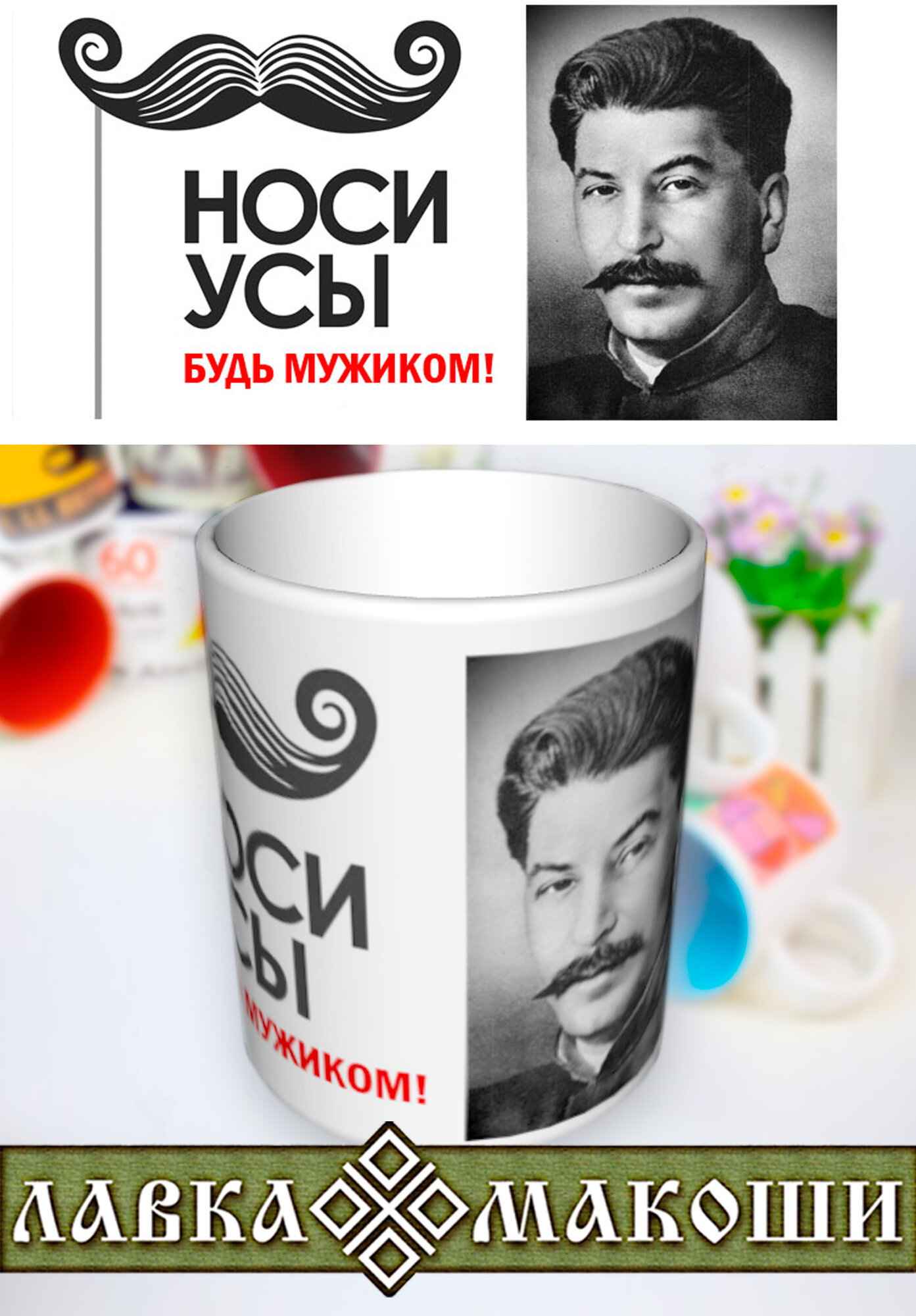 Кружка керамическая шуточная с принтом "Носи усы"