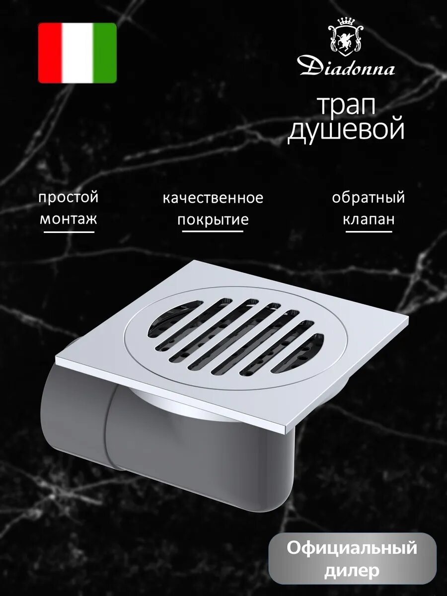 Трап DIADONNA, защита от запаха, нержавеющая сталь, 100x100 мм