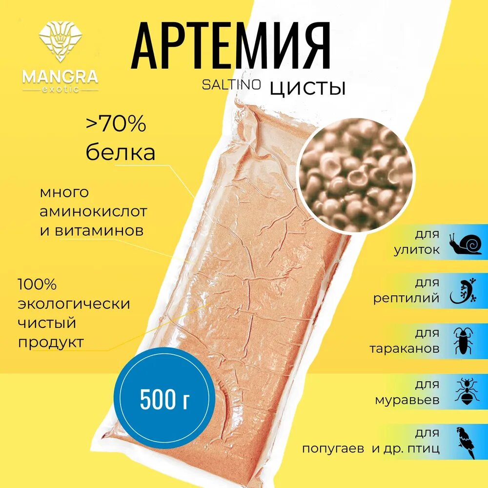 MANGRA exotic SALTINO, 500 г (650 мл) - цисты артемии для улиток, рептилий, тараканов, муравьев и птиц - корм сухой