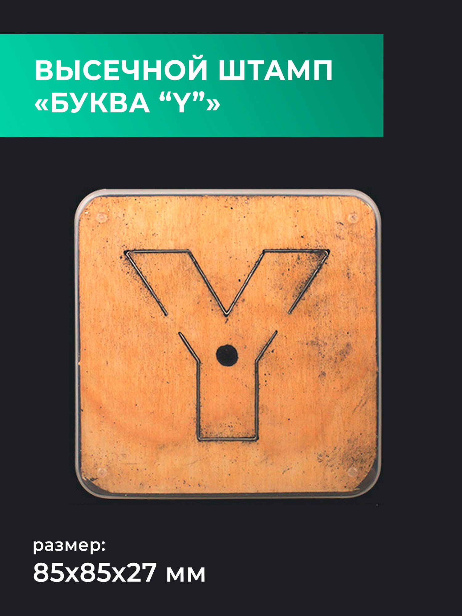 Высечной штамп (штанцформа) для вырубки кожи, пробойник для кожи, буква Y