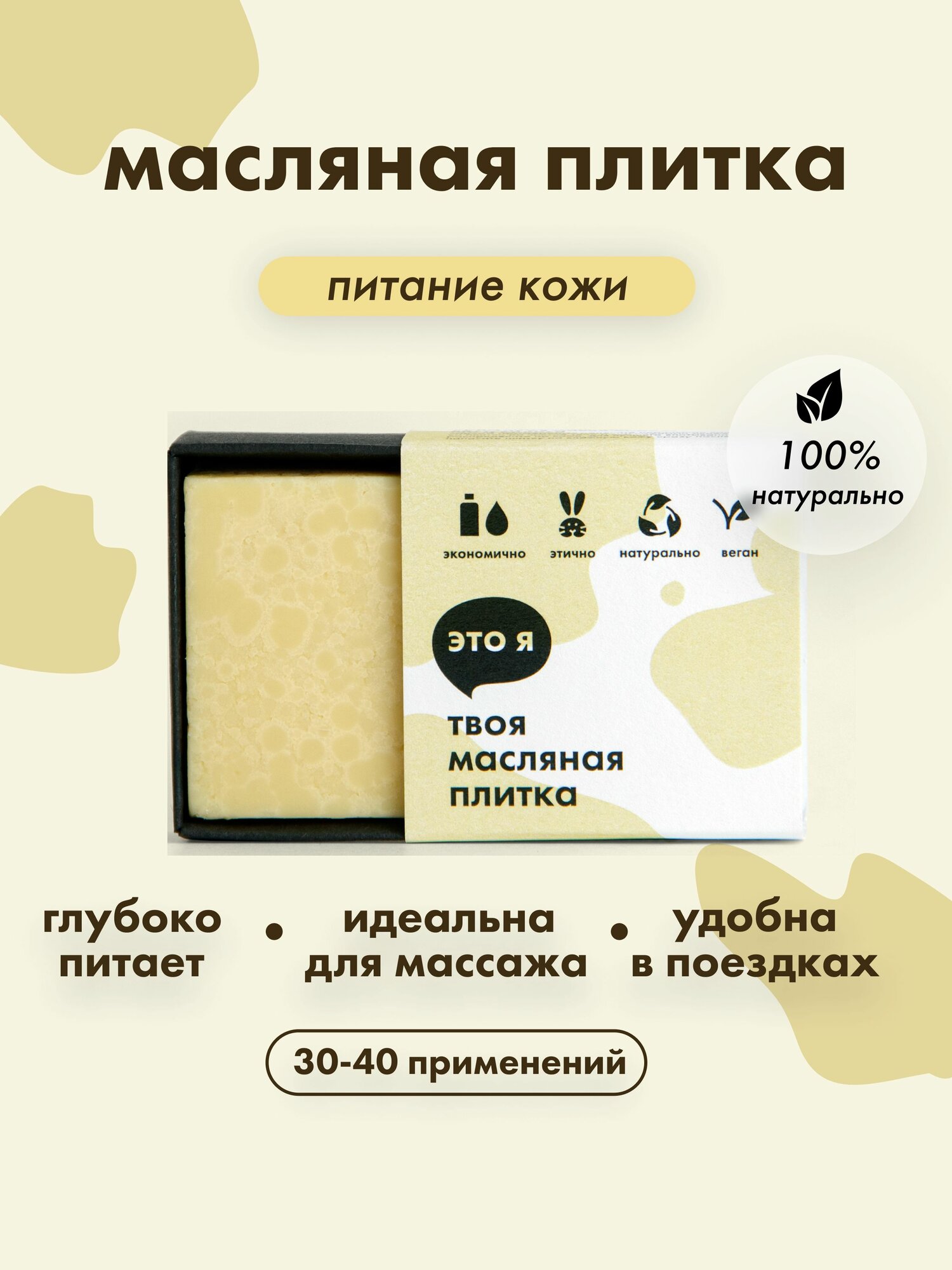 Увлажняющий крем после душа с какао / Питающая масляная плитка / Массажное масло