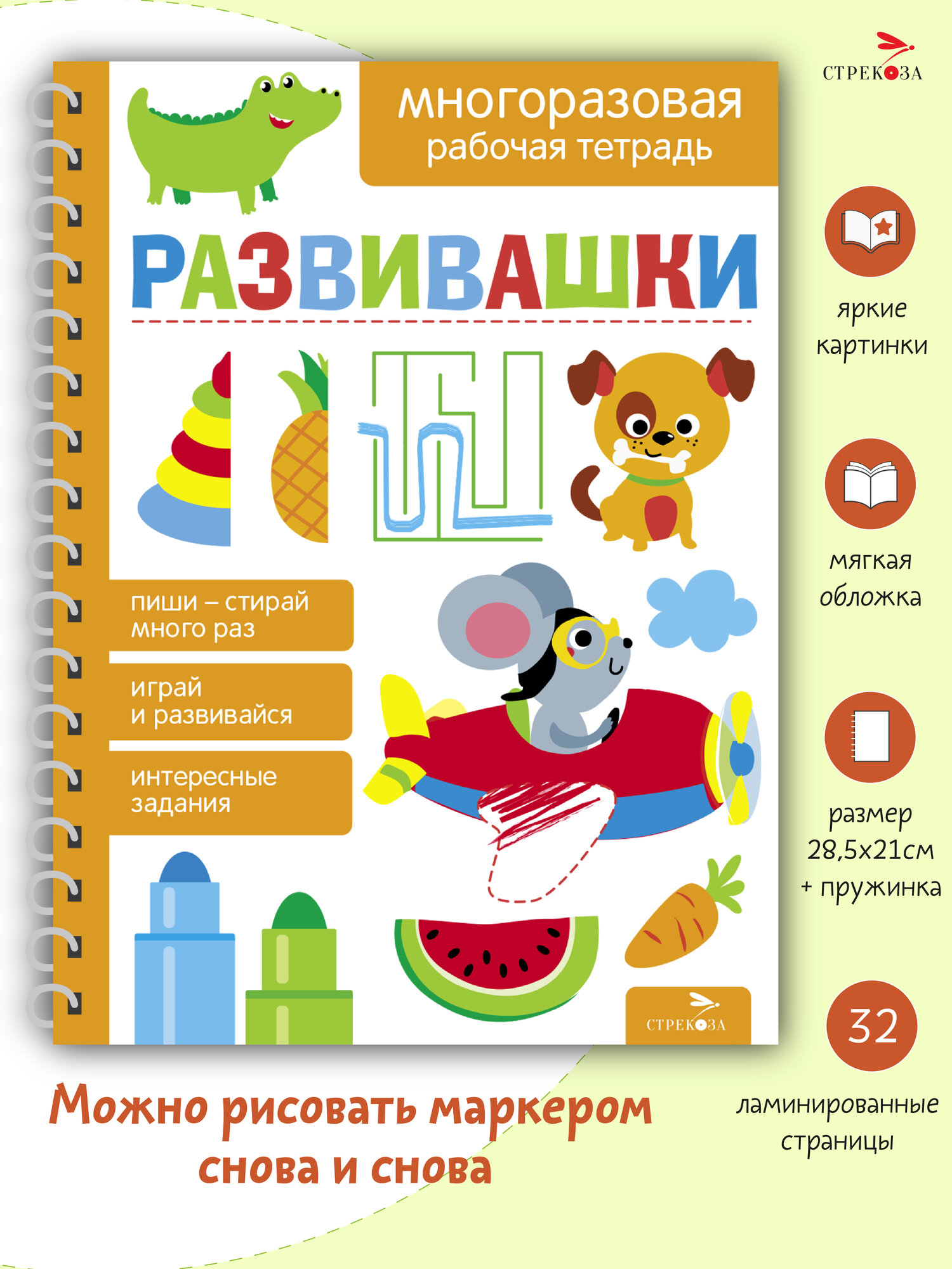 Рабочая тетрадь Стрекоза "Развивашки", многоразовая, для детей