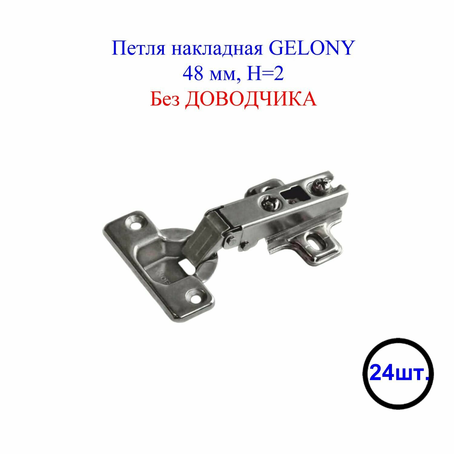 Петля накладная GELONY, 48мм, H2 (24шт.)