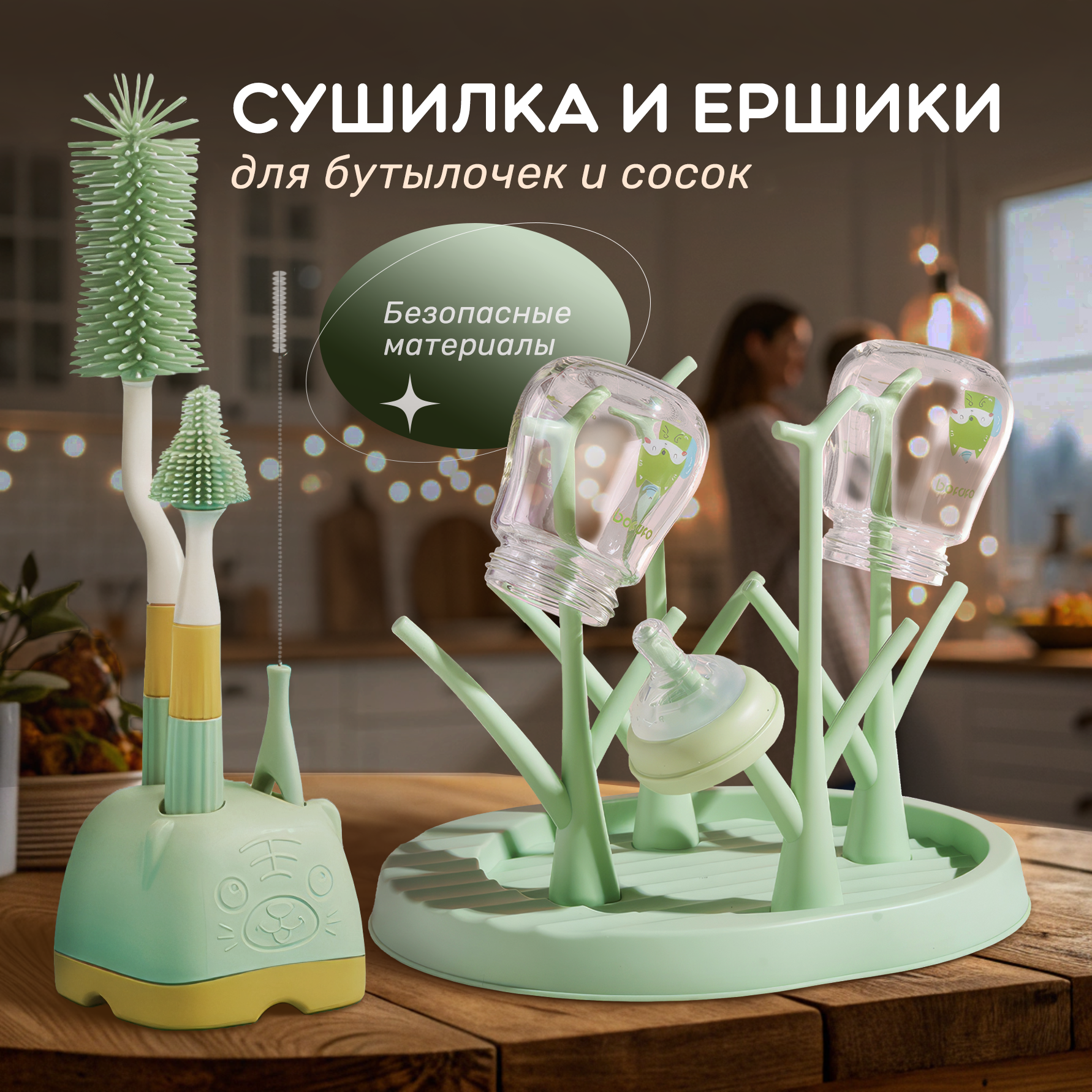 Сушилка для бутылочек и сосок с набором ёршиков