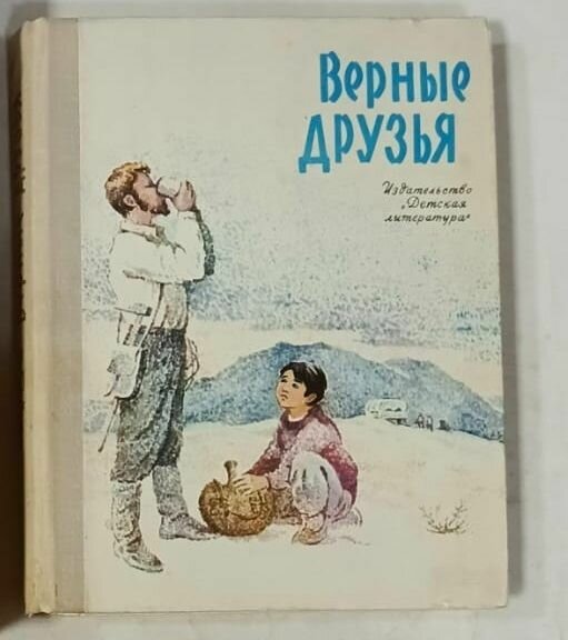 Верные друзья