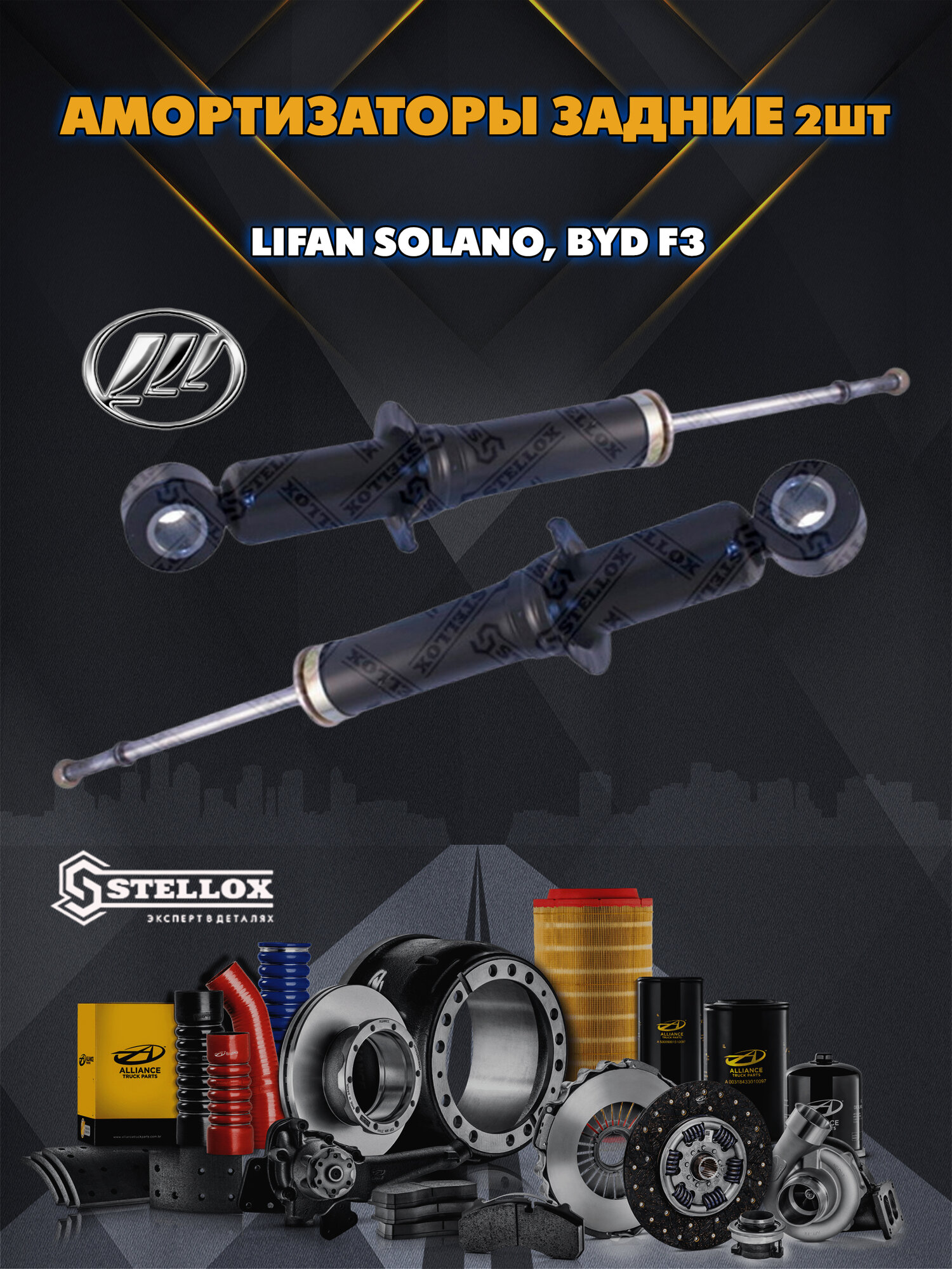 Амортизаторы задние Лифан Солано БИД Ф3 (Lifan Solano BYD F3) комплект 2шт
