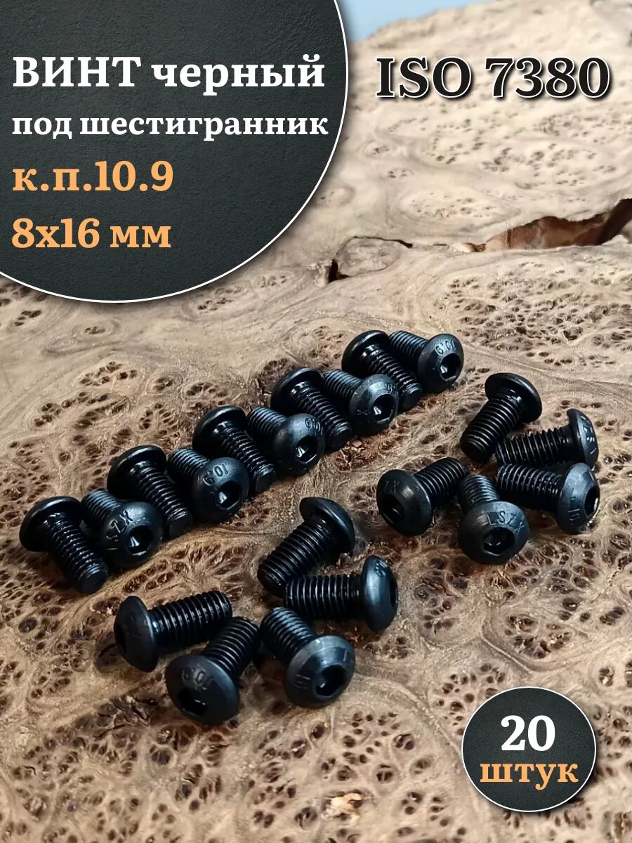 Винт чёрный 8х16 ISO 7380 под шестигранник к. п.10.9, 20 шт.