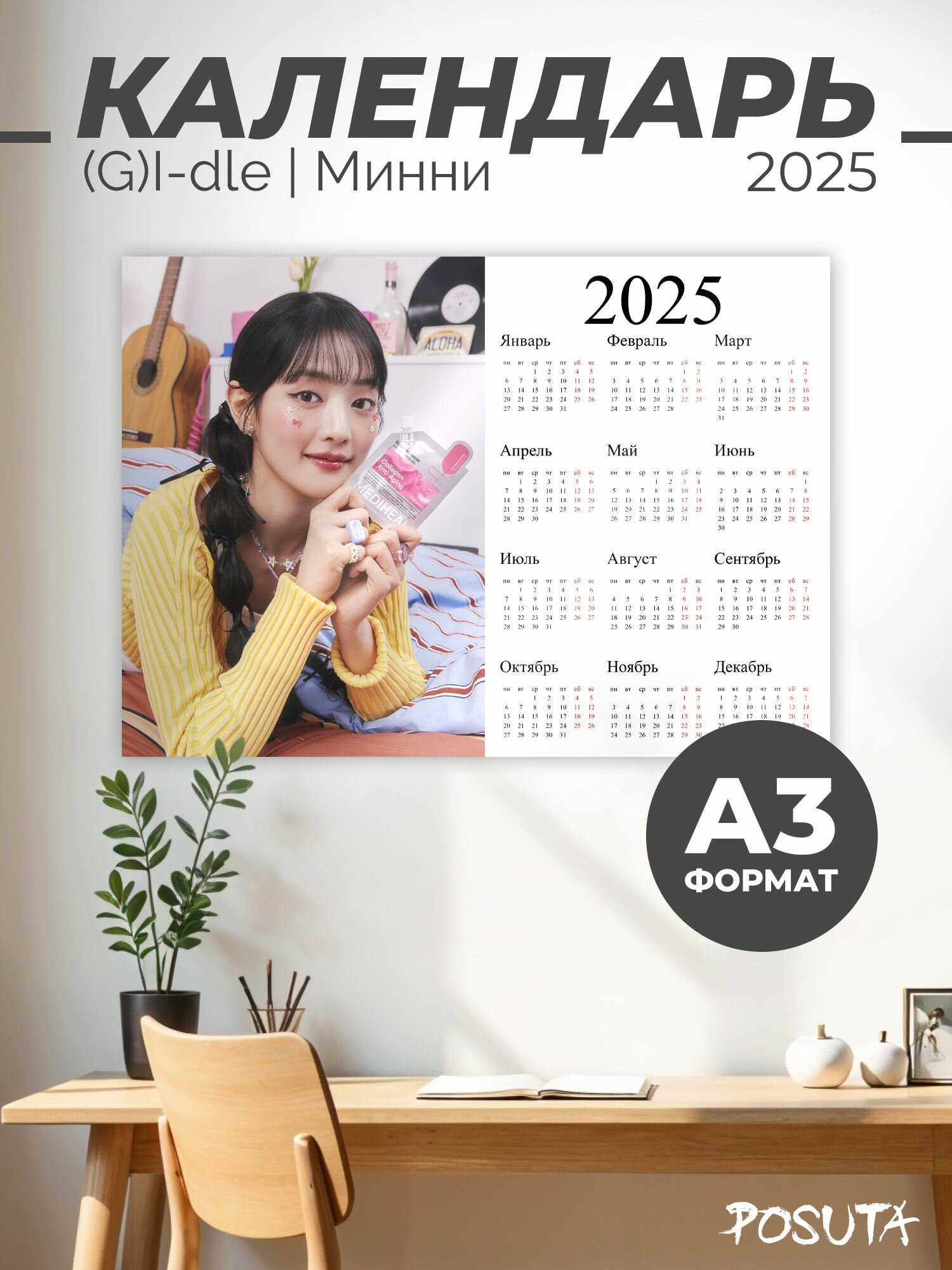 Календарь настенный 2025 джи айдл