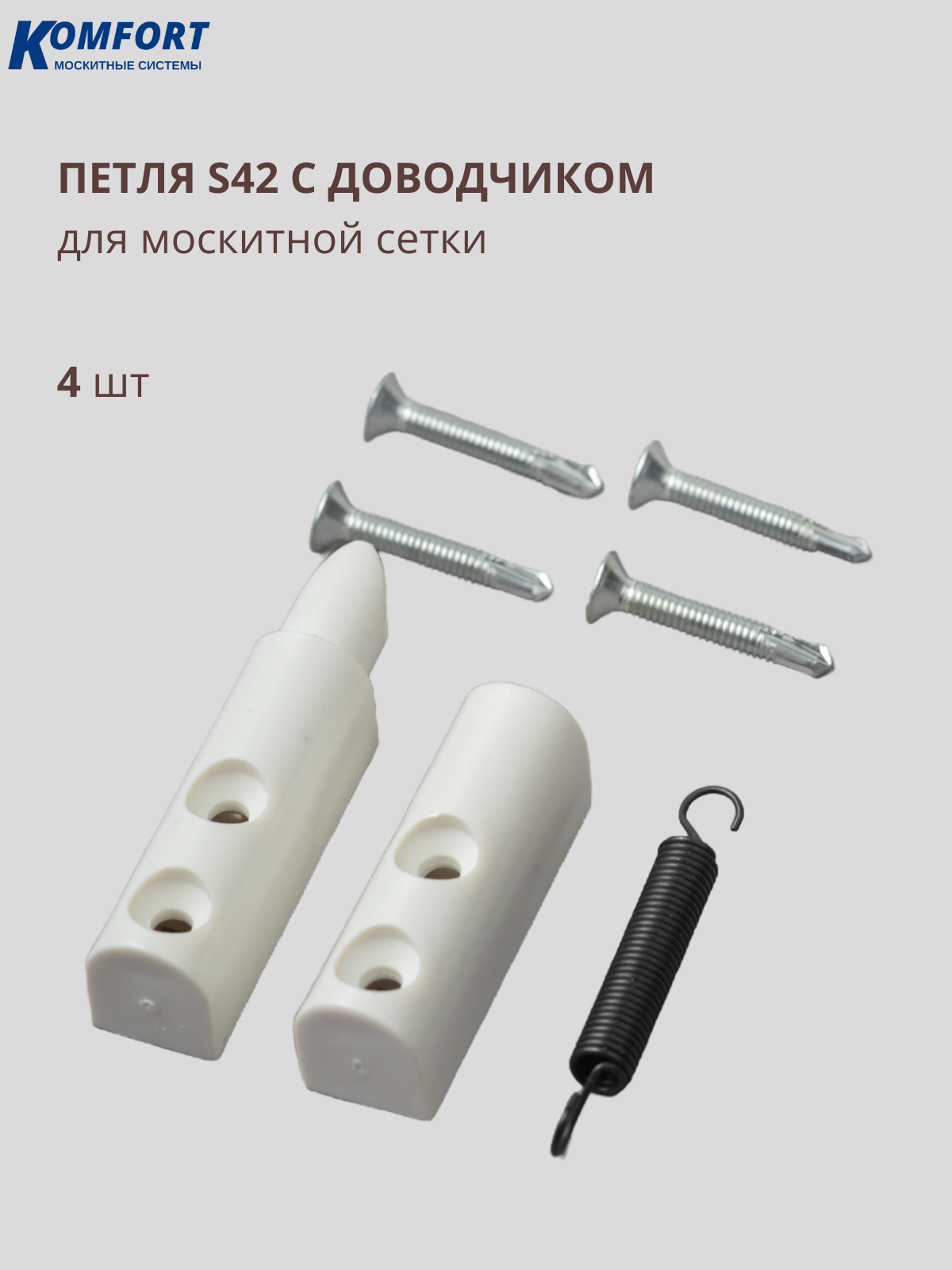 Петля для москитной сетки пластиковая белая S42 с доводчиком 4 шт