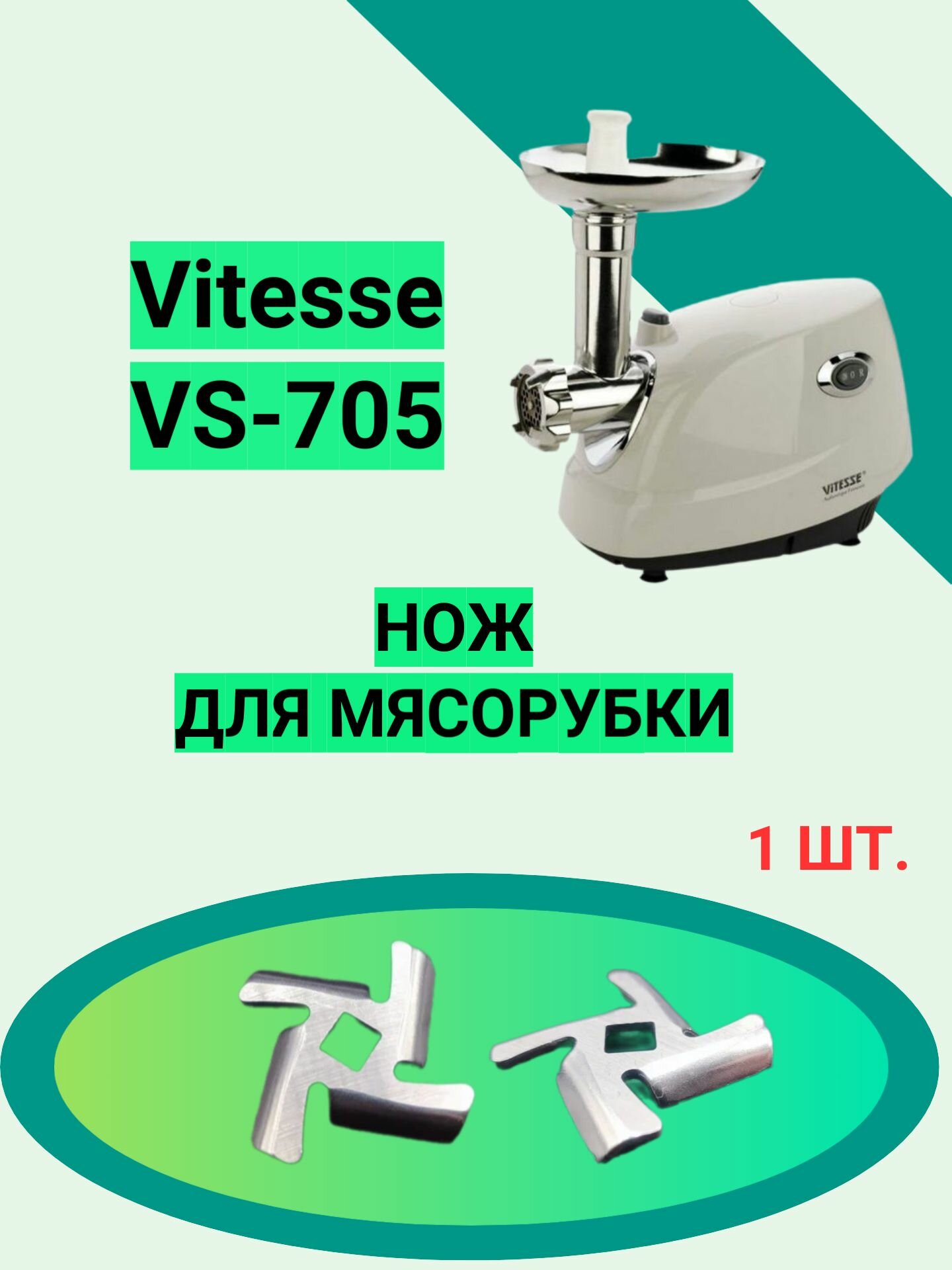 Нож к мясорубке Vitesse VS-705 Диаметр - 47 мм. Толщина - 5 мм Квадрат под шнек - 8.3 мм Подходит под решетку диаметром 54 мм