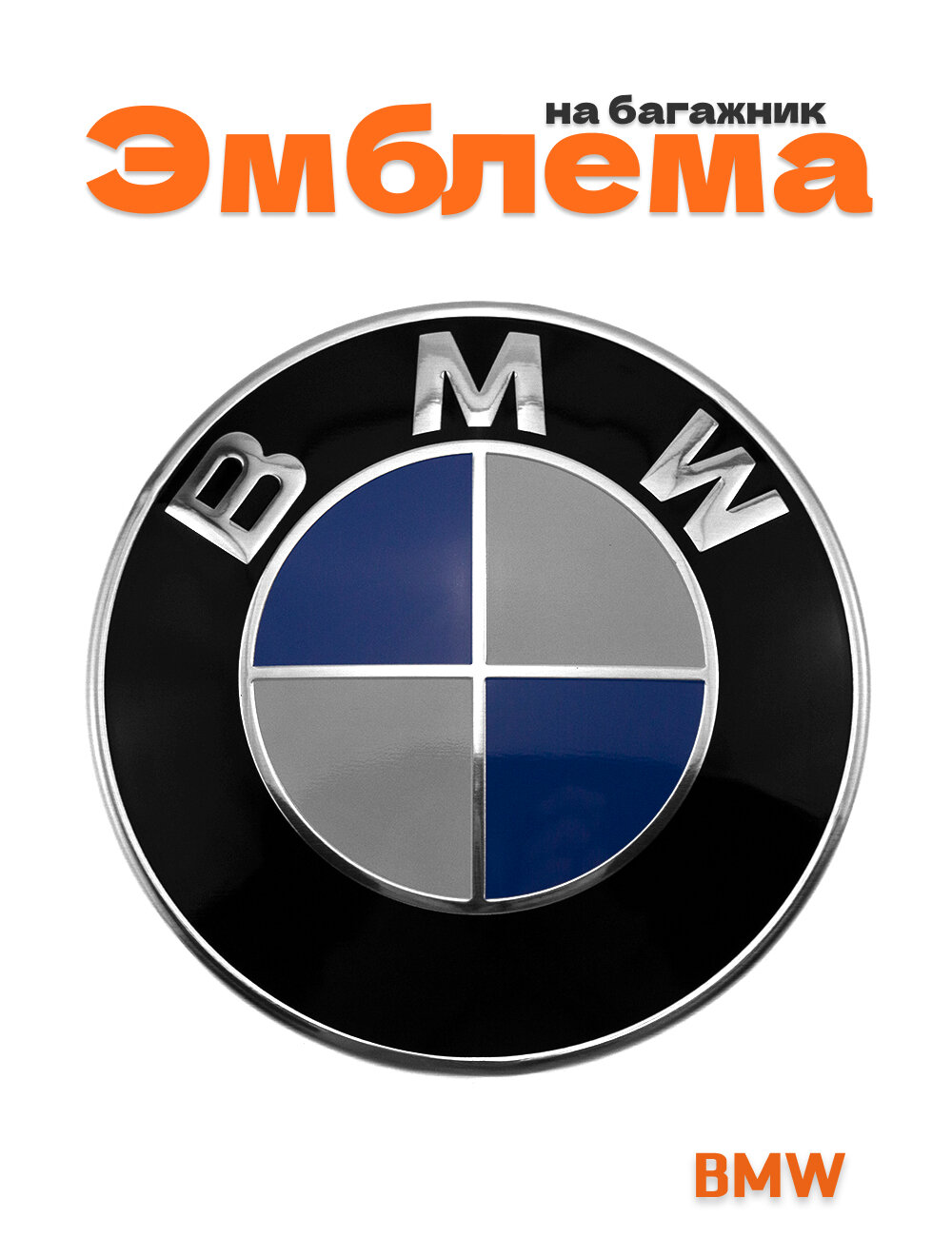 Эмблема на багажник для BMW 74 мм.