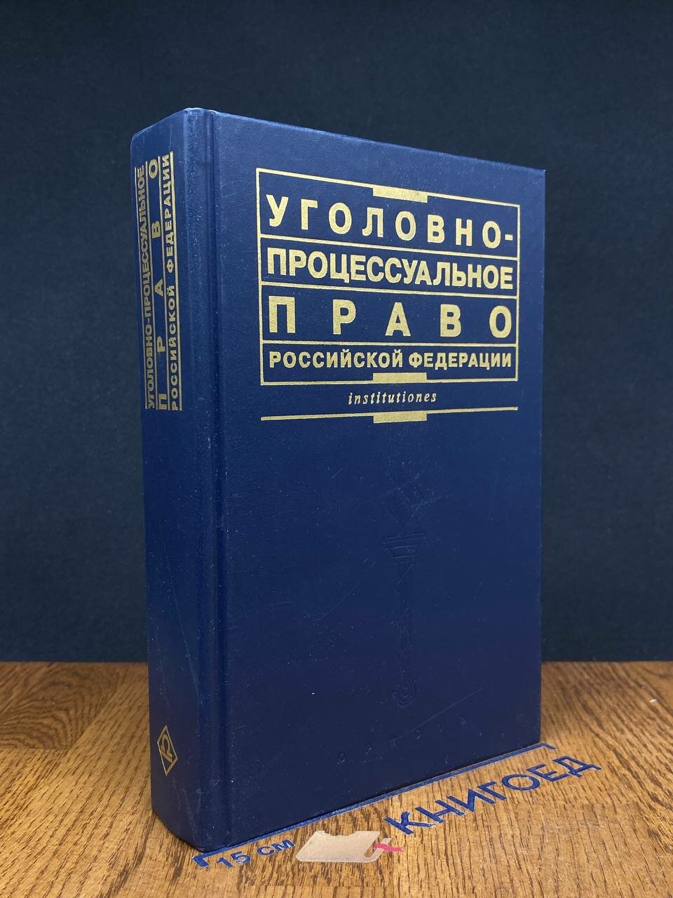 Книга. (Штамп) Уголовно-процессуальное право РФ 2004 (2042692058813)