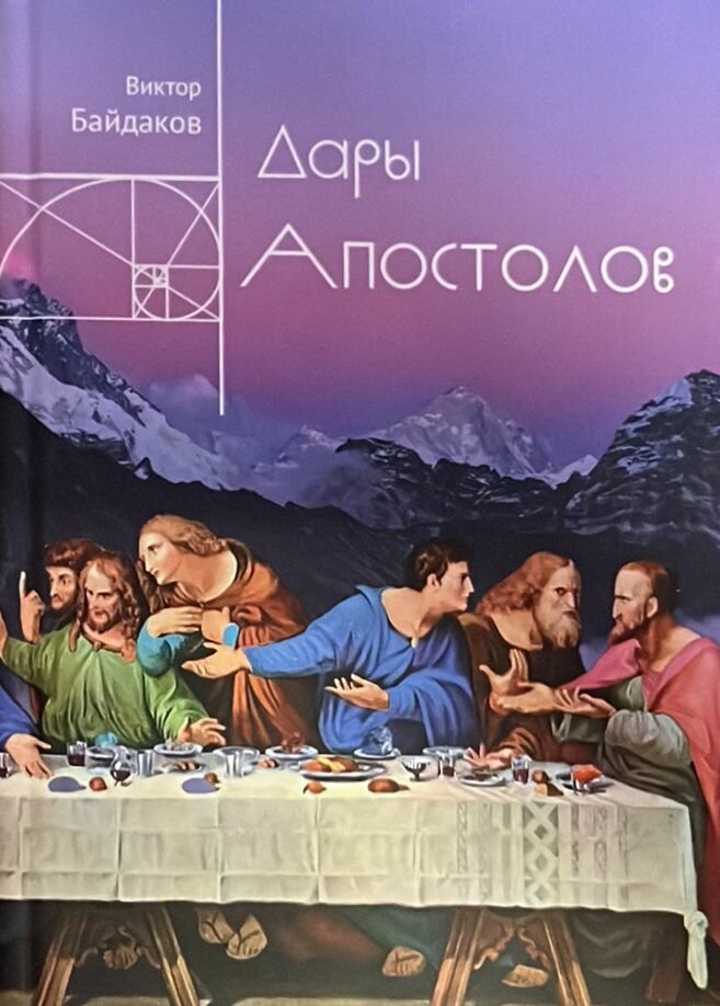 Дары апостолов 2021 г.