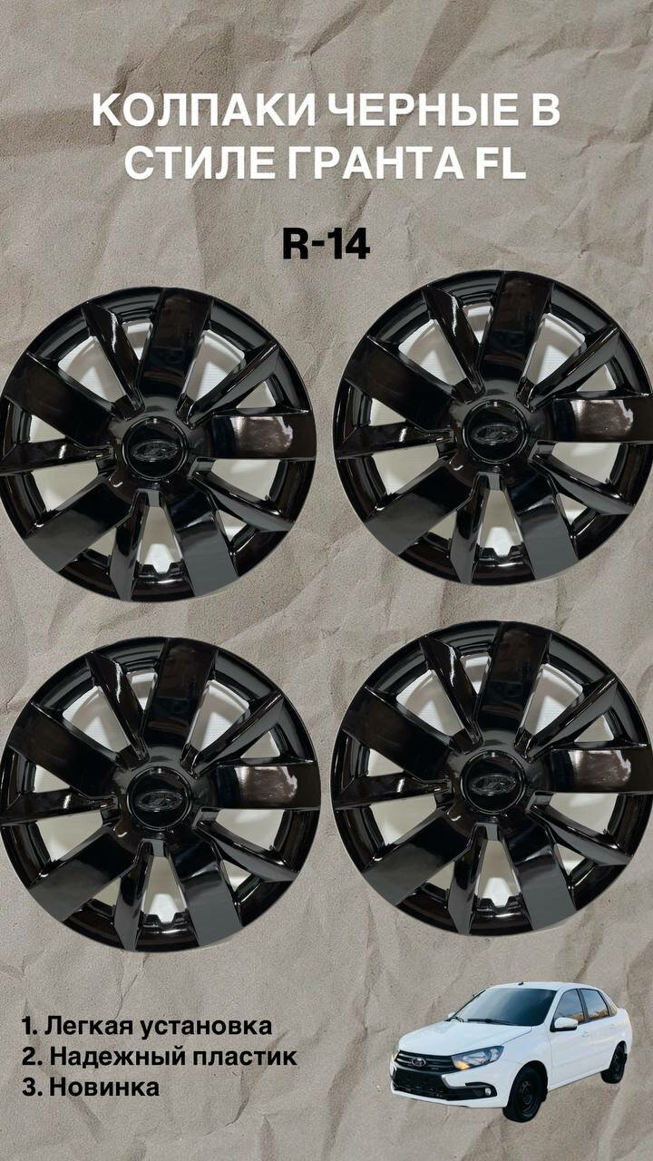 Черные колпаки на колеса (стиль Granta FL ) R-14