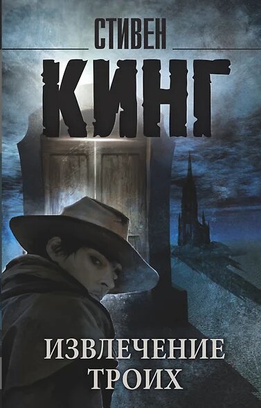 КорольНаВсеВремена-мини Кинг С. Извлечение троих [цикл "Темная башня"]