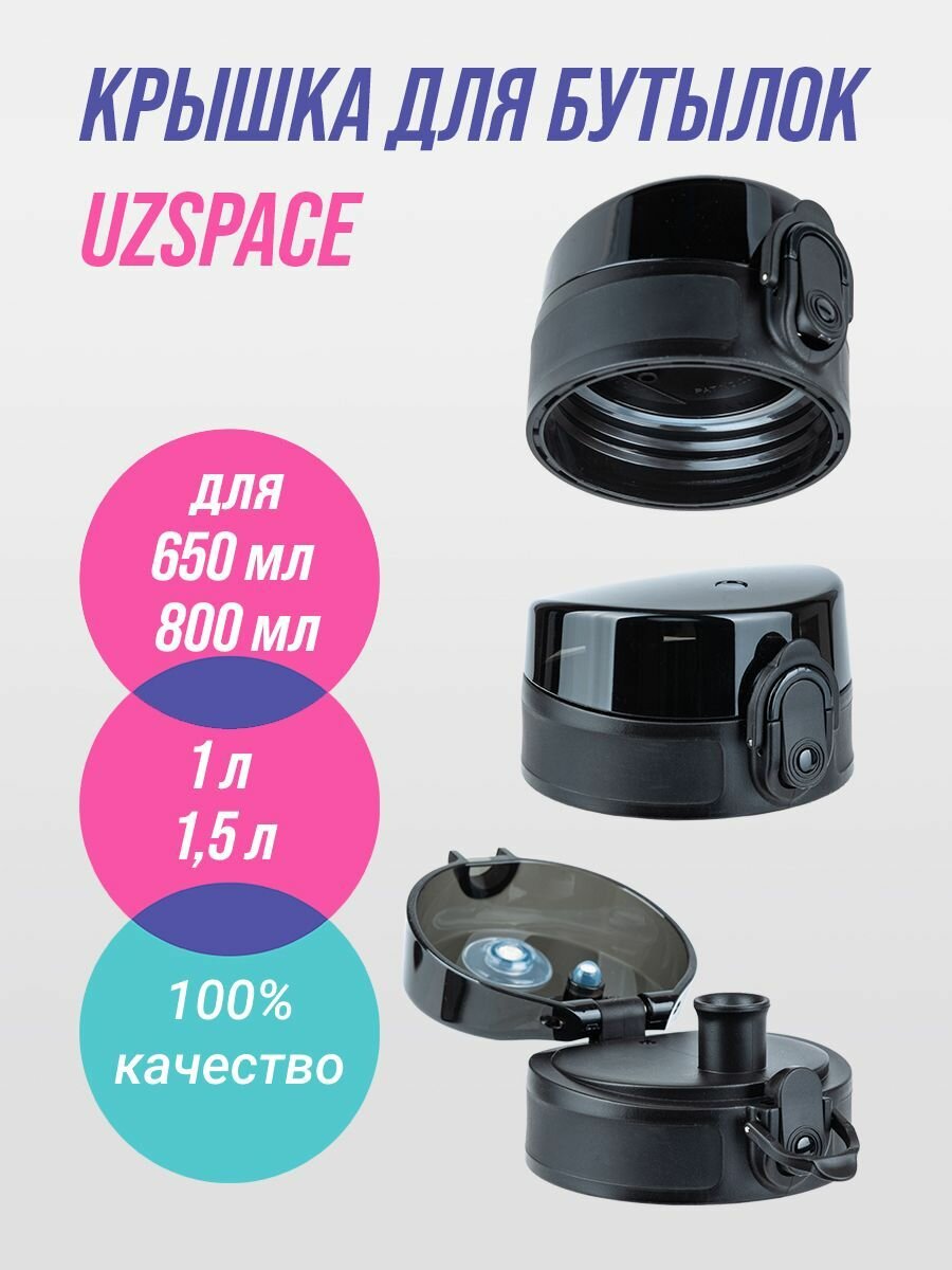 Крышка для бутылок UZSPACE 650 мл, 800 мл, 1000 мл, 1500 мл