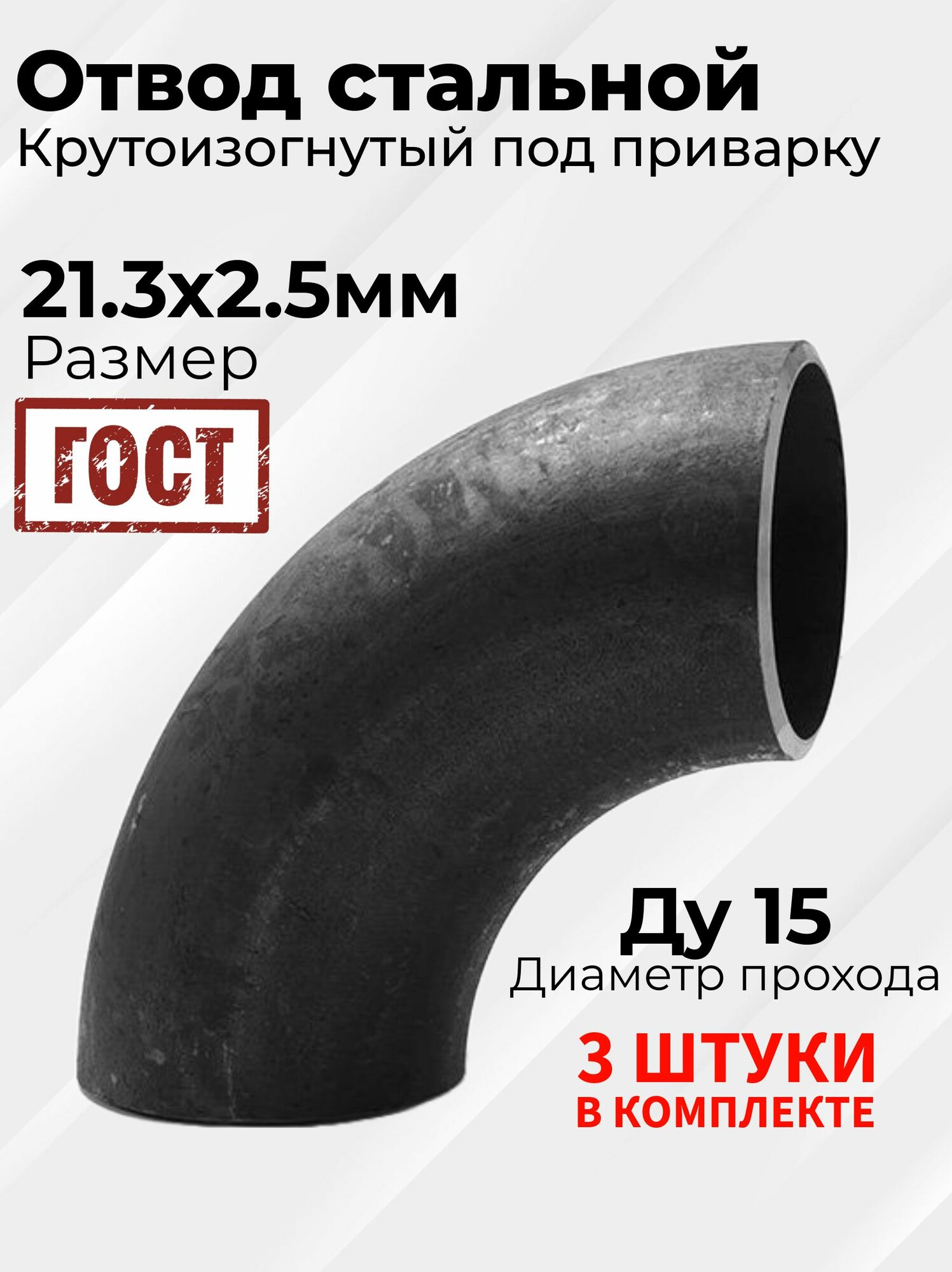 Отвод стальной крутоизогнутый 90гр Дн 21.3х2.5 мм (Ду 15) под приварку - 3 шт.