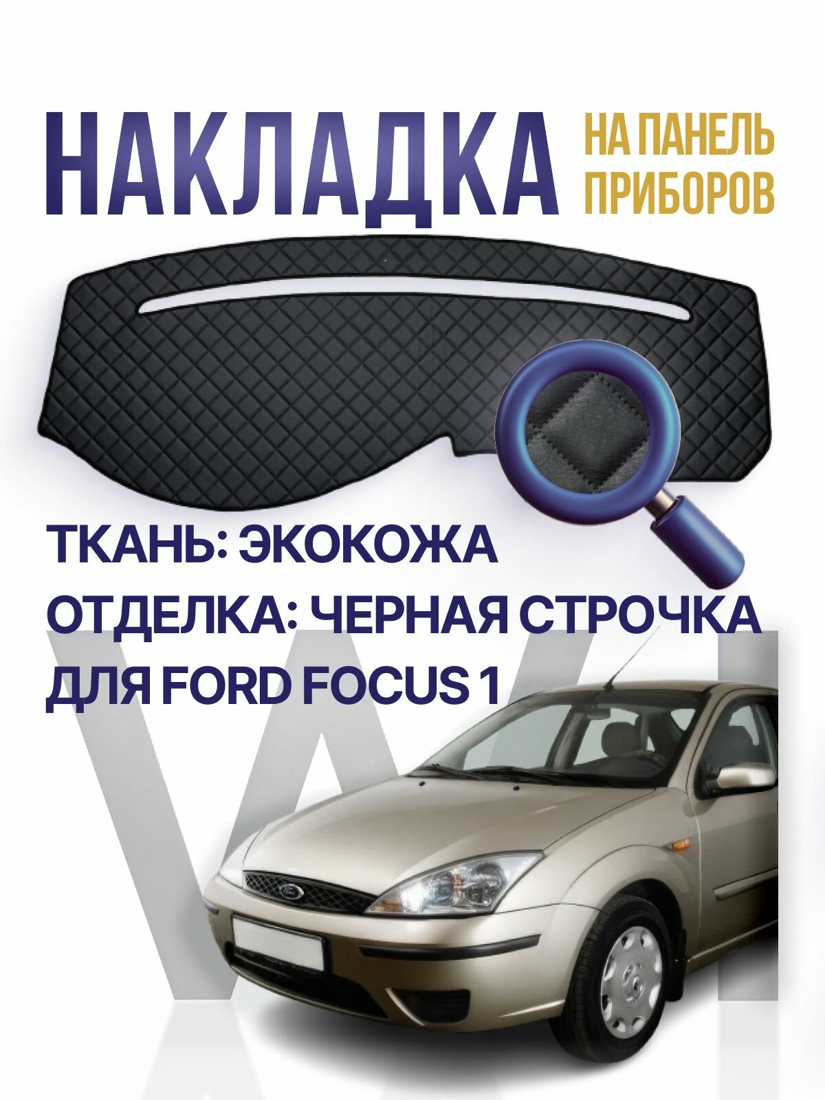 Накидка, накладка коврик на панель торпеду Ford Focus 1