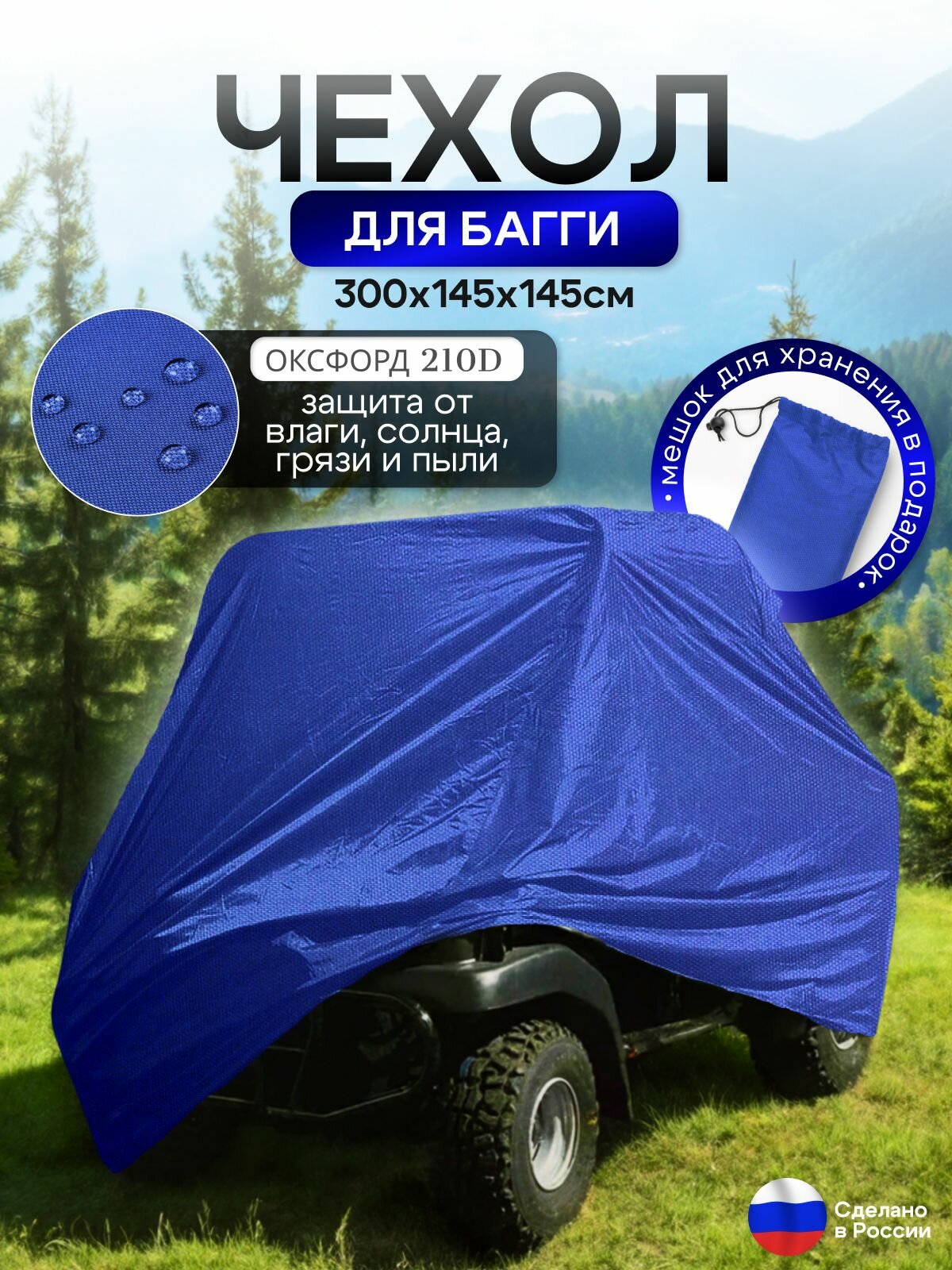 Чехол на багги 300*145*145 (Д*Ш*В) синий