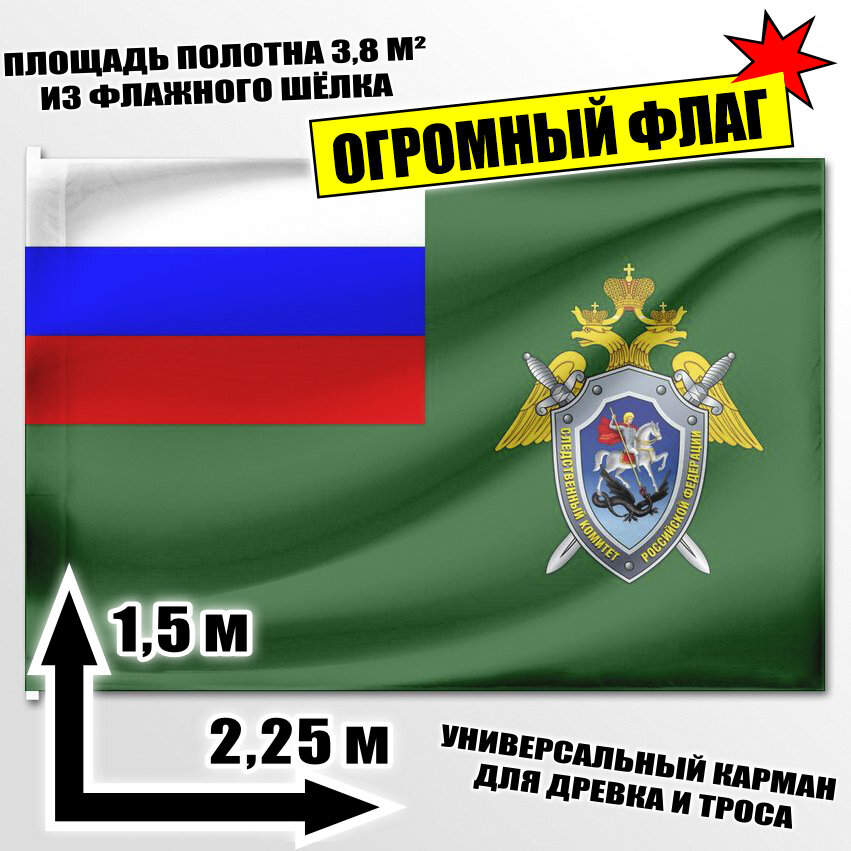 Флаг огромный Следственного комитета 225x150 см