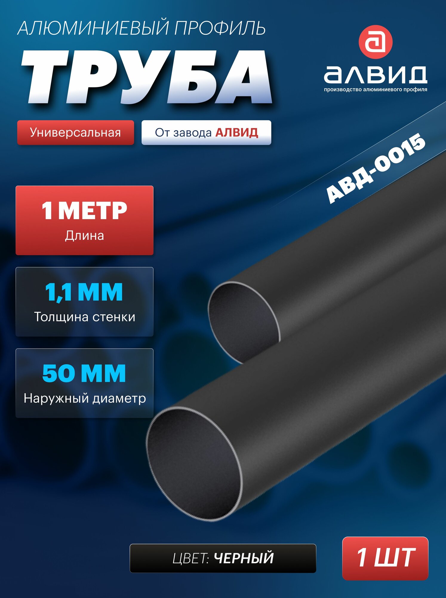 Труба профильная алюминиевая круглая АВД-0015, 50x1.1 , 1 метр, цвет черный