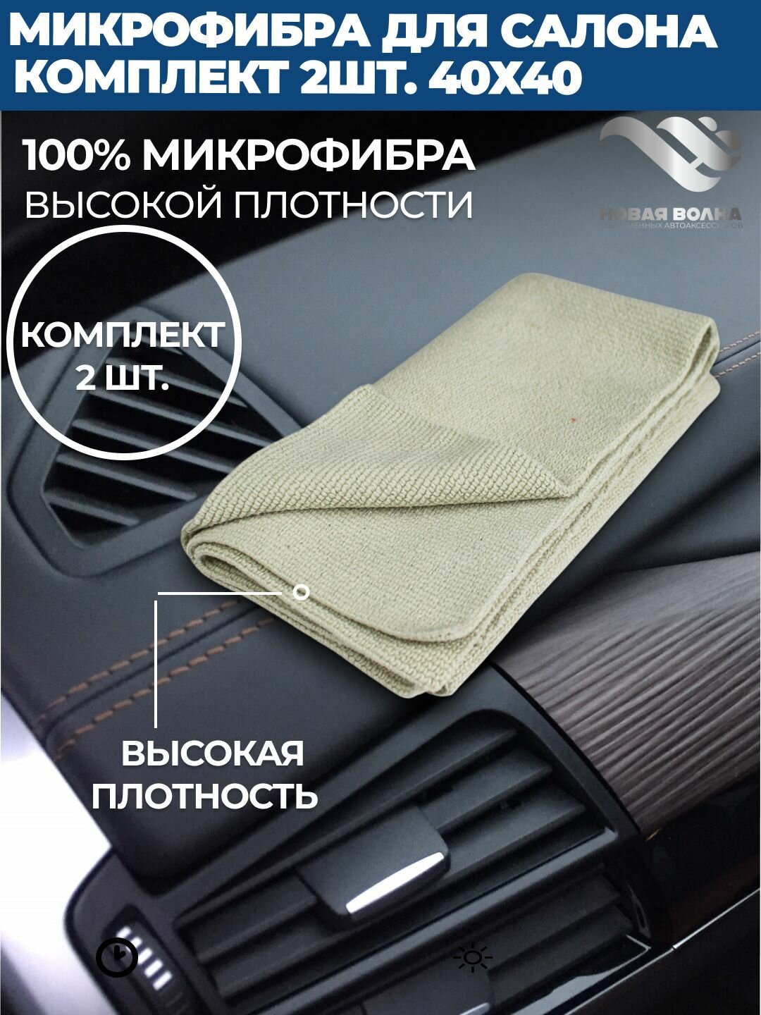 Салфетка микрофибра НВ для салона автомобиля, 40 х 40 см, 2 шт.