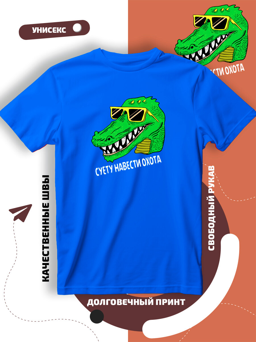 Футболка крокодил суету навести охота