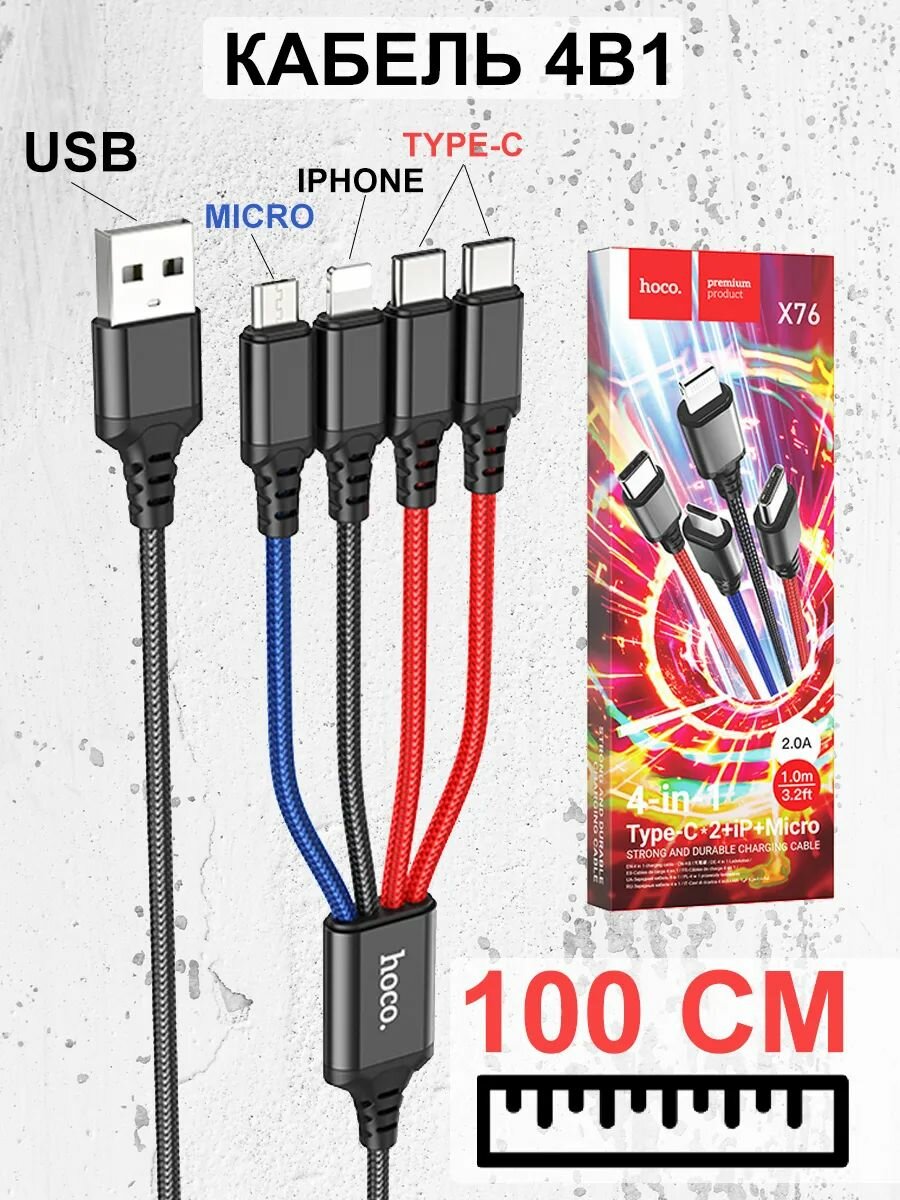Кабель для зарядки 4 в 1 HOCO X76/4 разъема