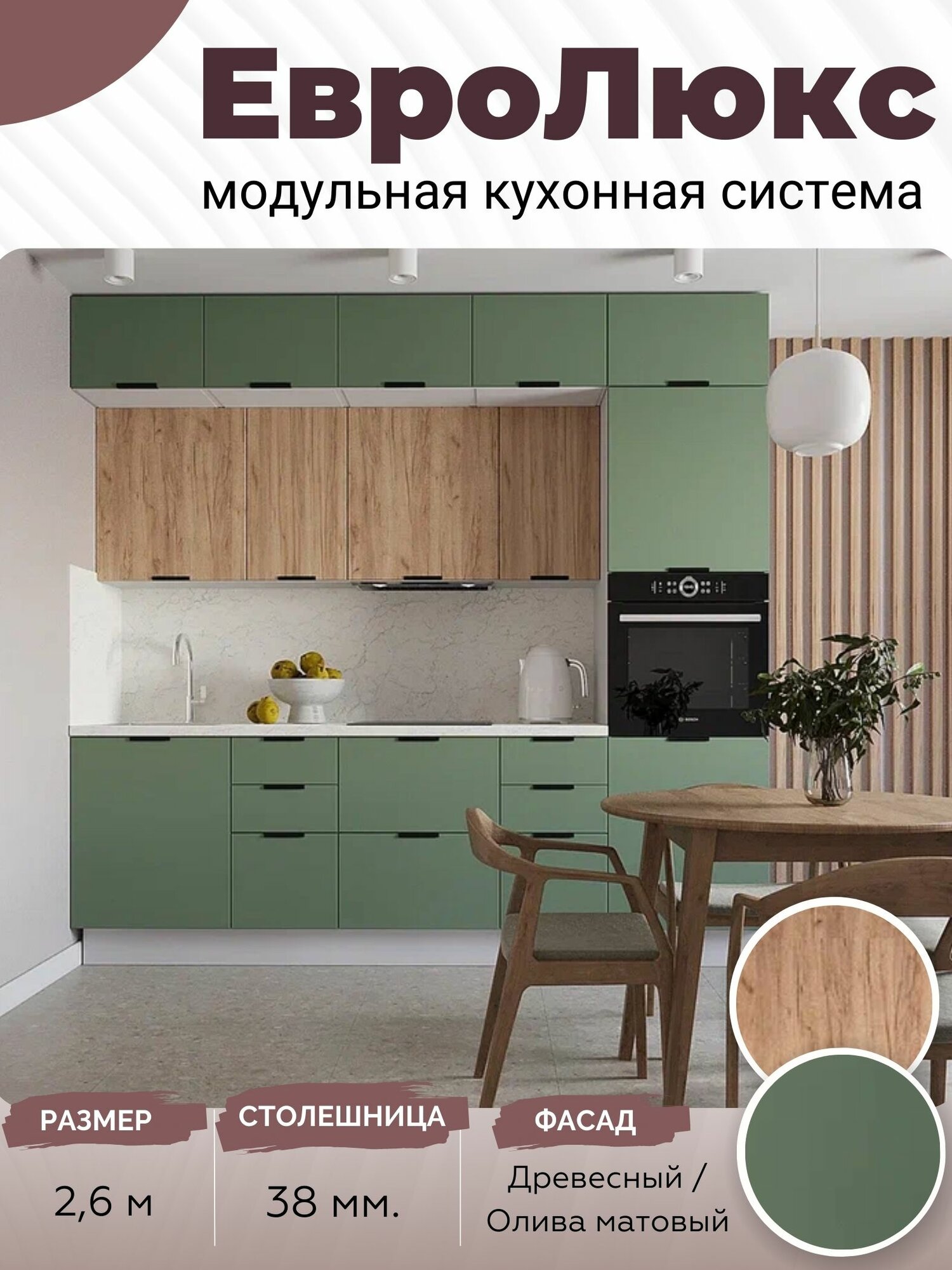 Кухонный гарнитур прямой ЕвроЛюкс МДФ 2,6 м, Олива матовый/Древесный