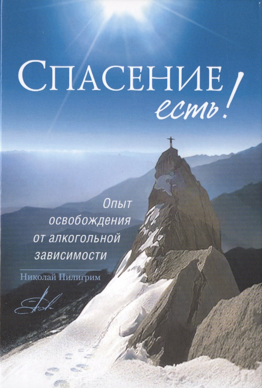 Спасение есть! Опыт освобождения от алкогольной зависимости