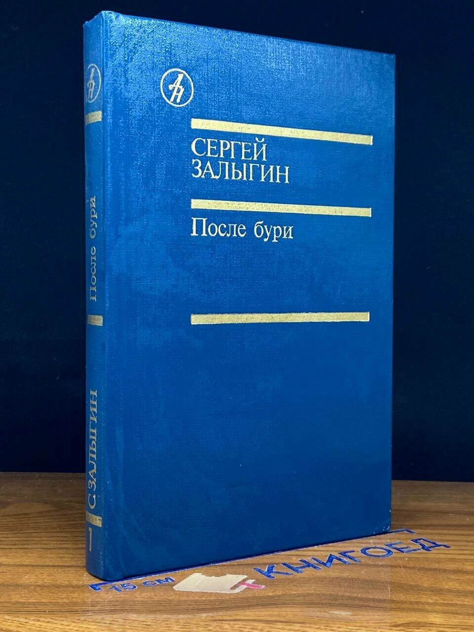 Книга. После бури. Книга 1 1988 (2042581476902)