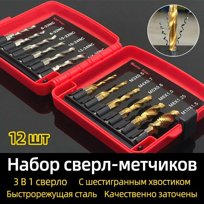 Набор сверл-метчиков с титановым покрытием из быстрорежущей стали, набор из 12 штук, для ремонта, для нарезания резьбы/метчик