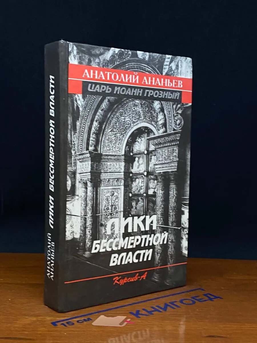 Книга. Лики бессмертной власти 1994 (2041246171480)