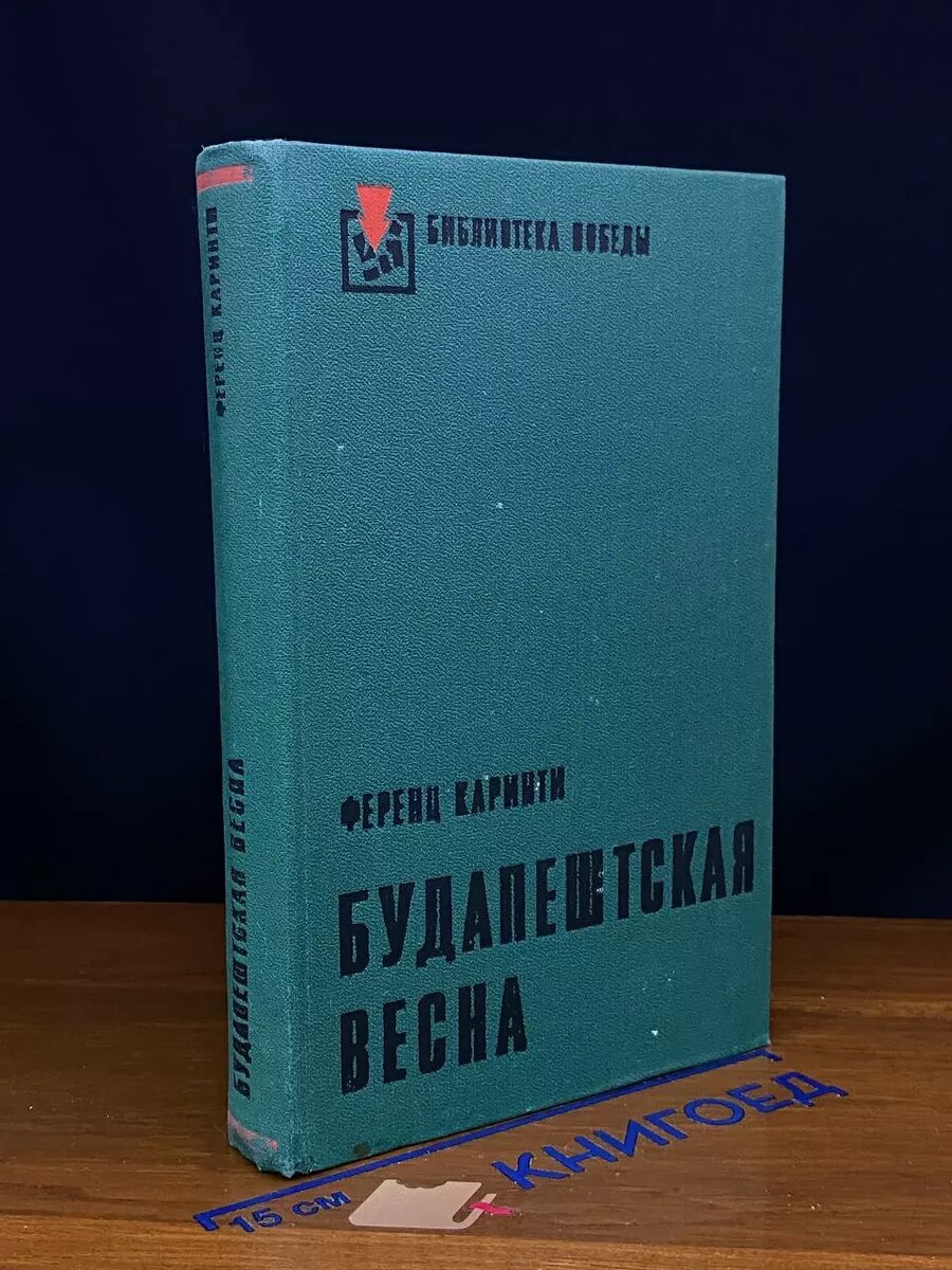 Книга. Будапештская весна 1977 (2041246180895)