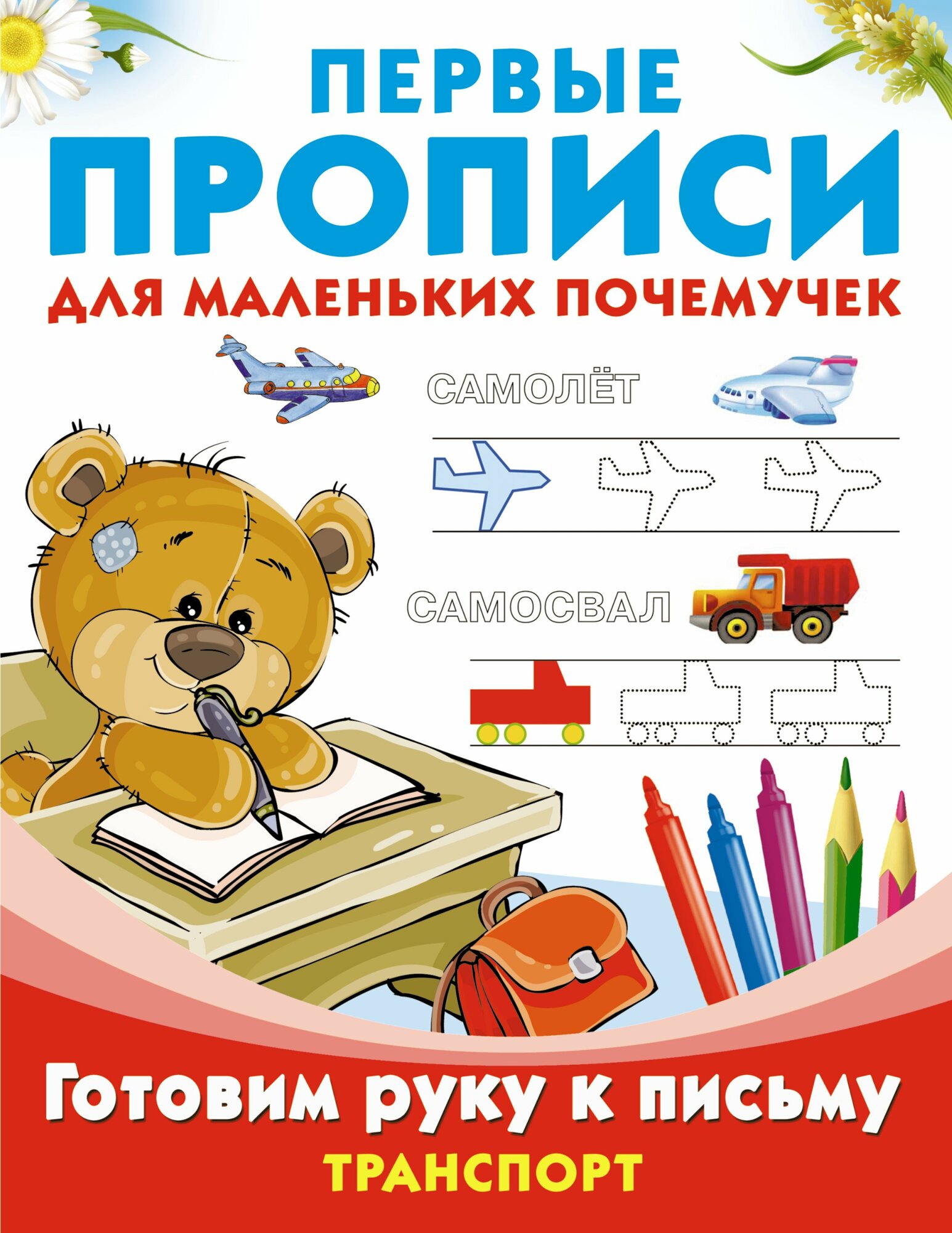 ПервПрописиМалПочемучек Транспорт. Готовим руку к письму. (Валентина Дмитриева)