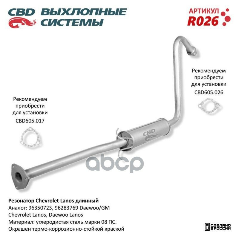 Резонатор Chevrolet Lanos длинный 96350723,96283769 CBD. R026 CBD арт. R026