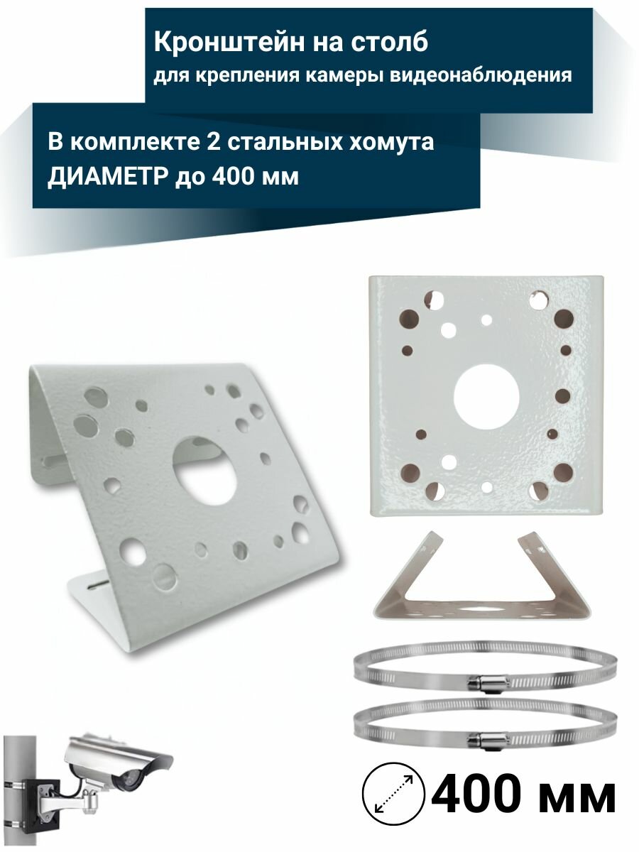 Кронштейн на столб для крепления камеры видеонаблюдения со стальными стяжками диаметр до 400мм