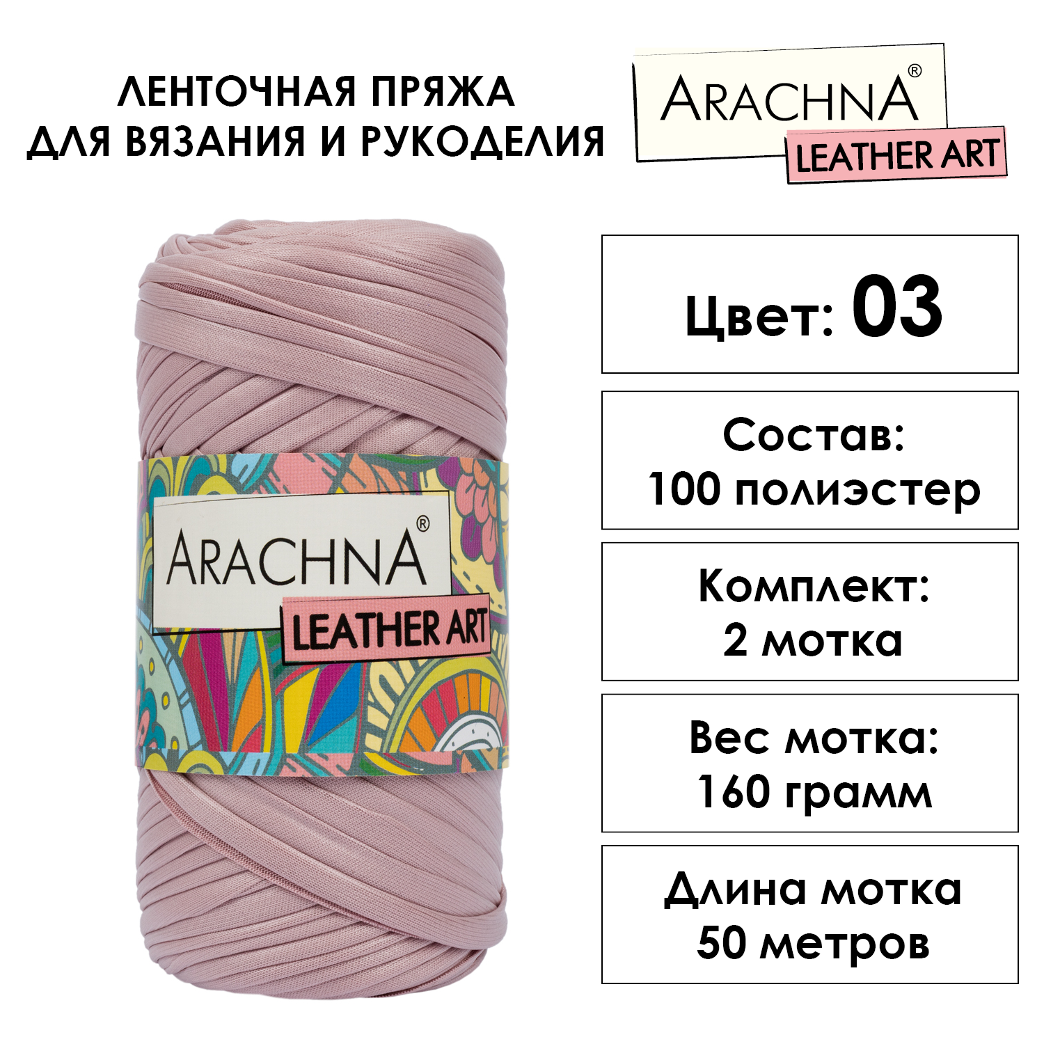 Пряжа трикотажная под кожу Лезе Арт" 100% полиэстер 2 шт. х 160 г 50 м №03 розовый