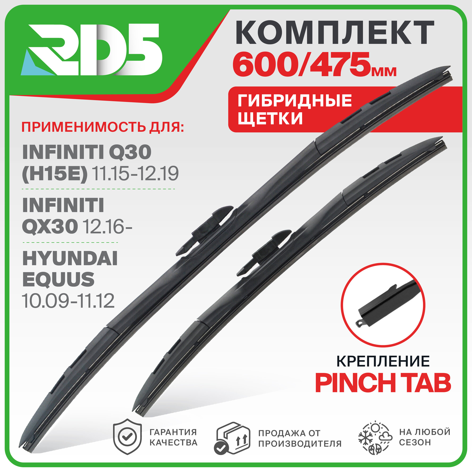 600 475 мм. Крепление Pinch Tab. Комплект гибридных щеток стеклоочистителя RD5 дворники на Infiniti Q30; Инфинити Ку30 ; QX30; Инфинити Ку Икс 30 ; Hyundai Equus; Хёндай Экус